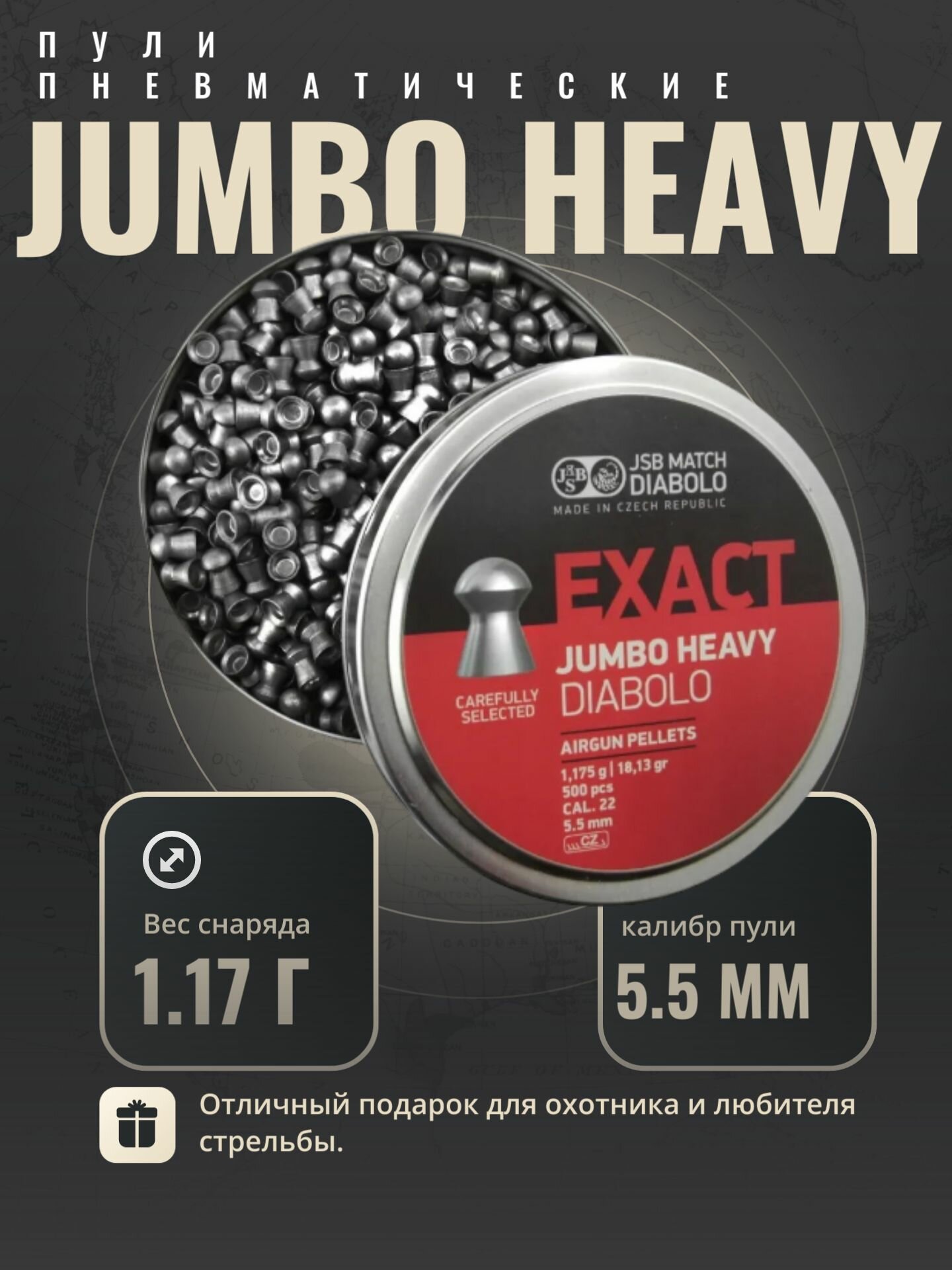 Пули JSB Exact Jumbo Heavy Diabolo 5,5 мм, 1,175 г (500 штук)