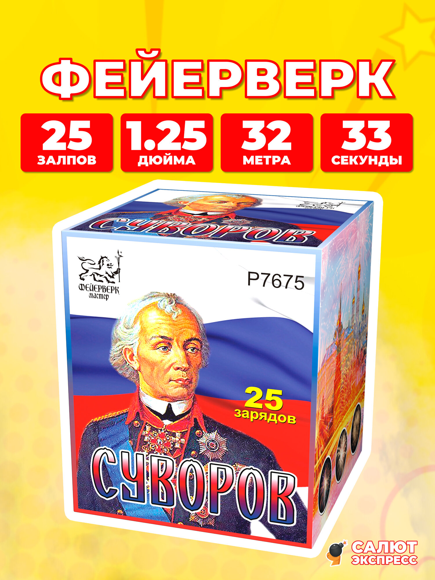 Салют фейерверк Суворов, 25 залпов, 1.25 дюйма, P7675