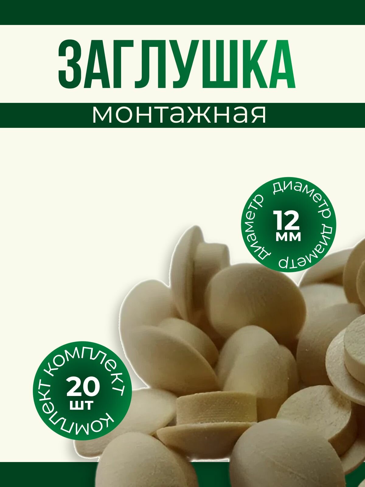 Заглушка деревянная Липа D-12 мм на отверстие(комплект 20 шт)