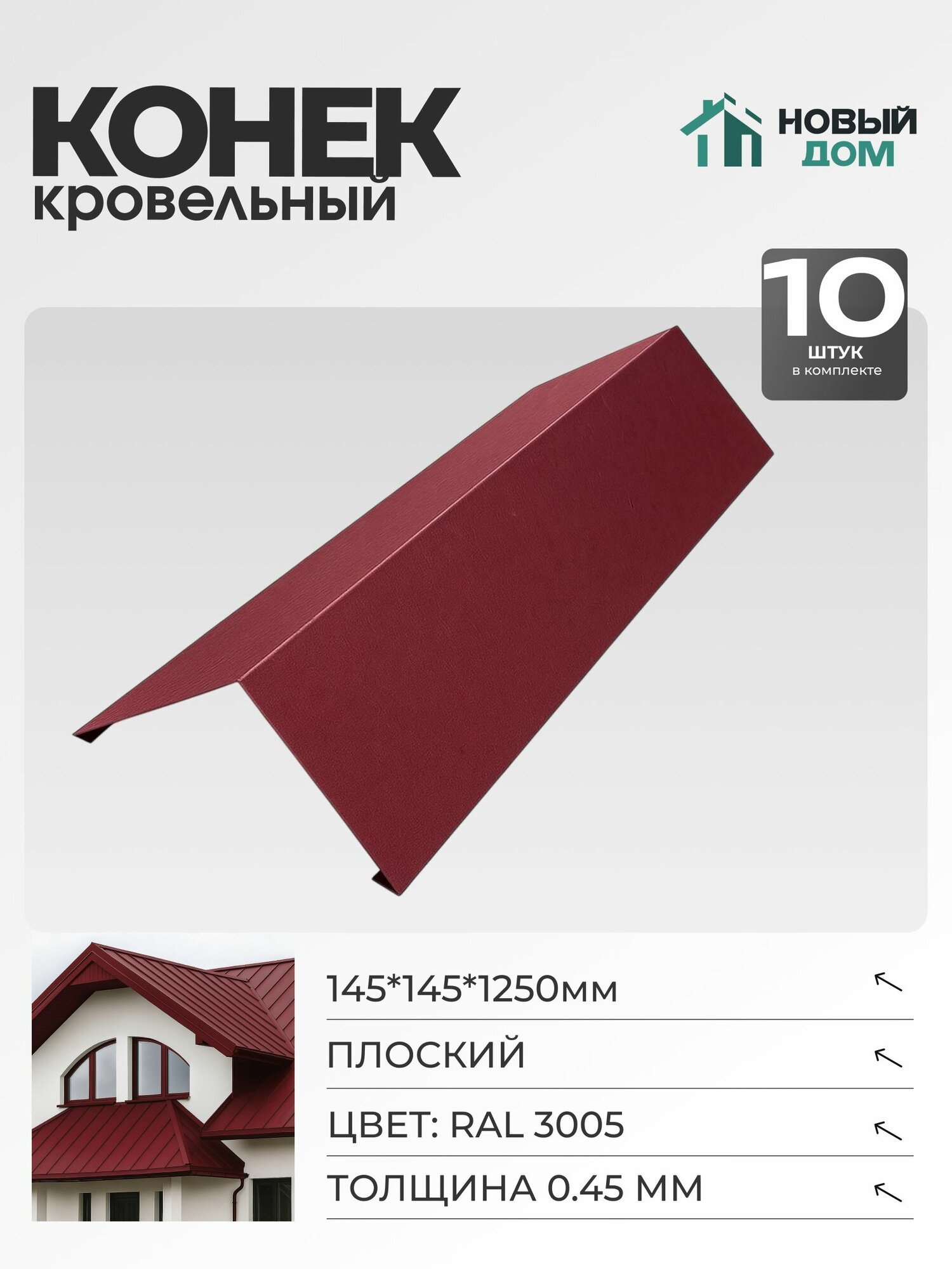 Конёк кровельный (планка конька плоского), 145*145*1250мм, Комплект 10шт, RAL3005, 0,45мм