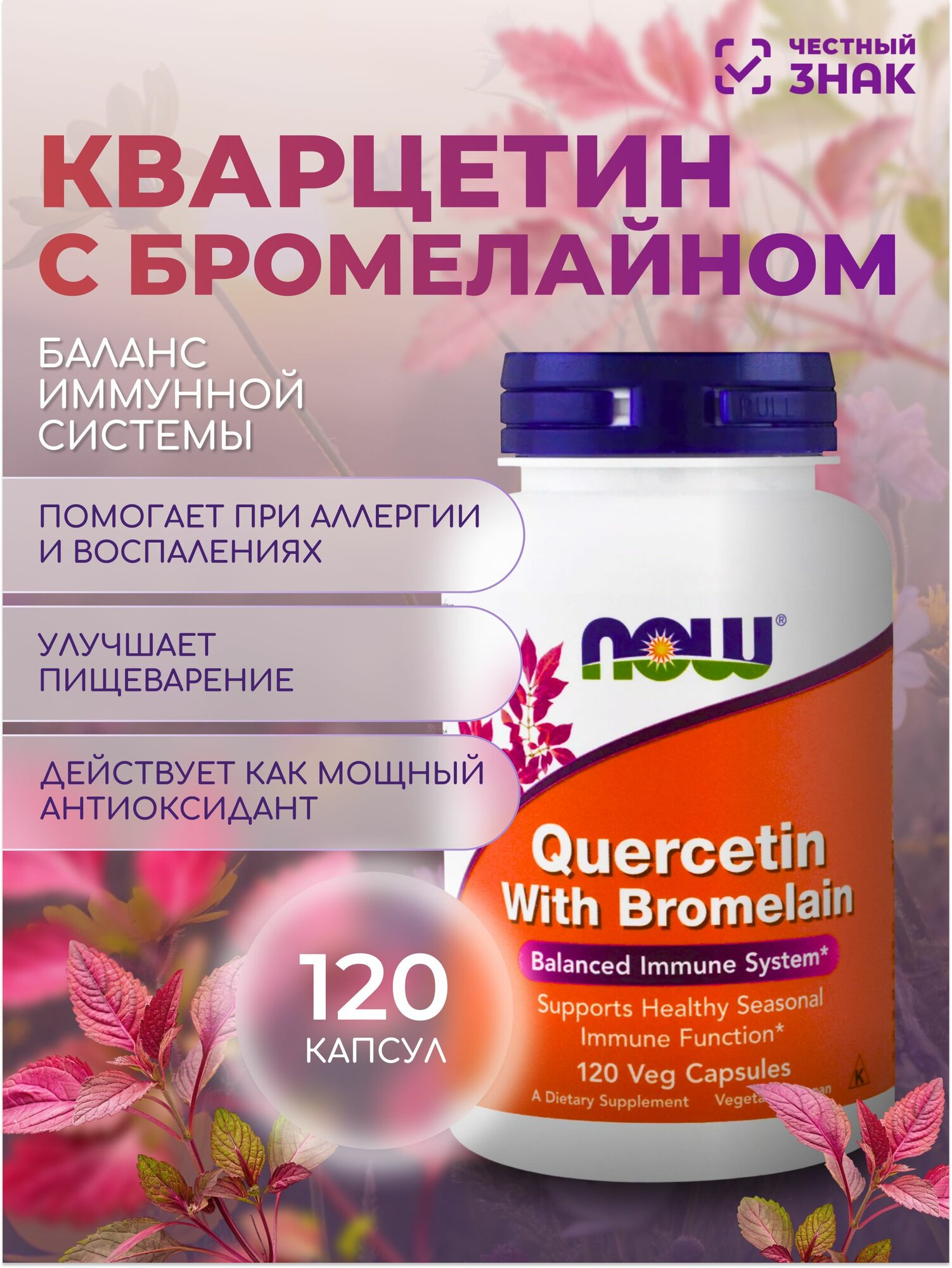 Кверцетин NOW Quercetin, с бромелайном, поддержка иммунитета, 120 капсул