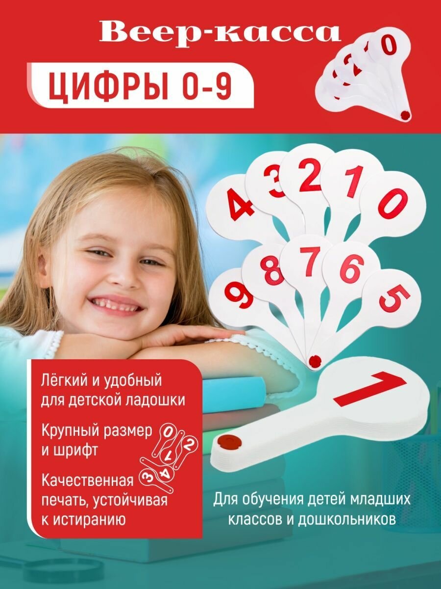 Веер-касса цифр от 0 до 9. Набор первоклассника для изучения цифр