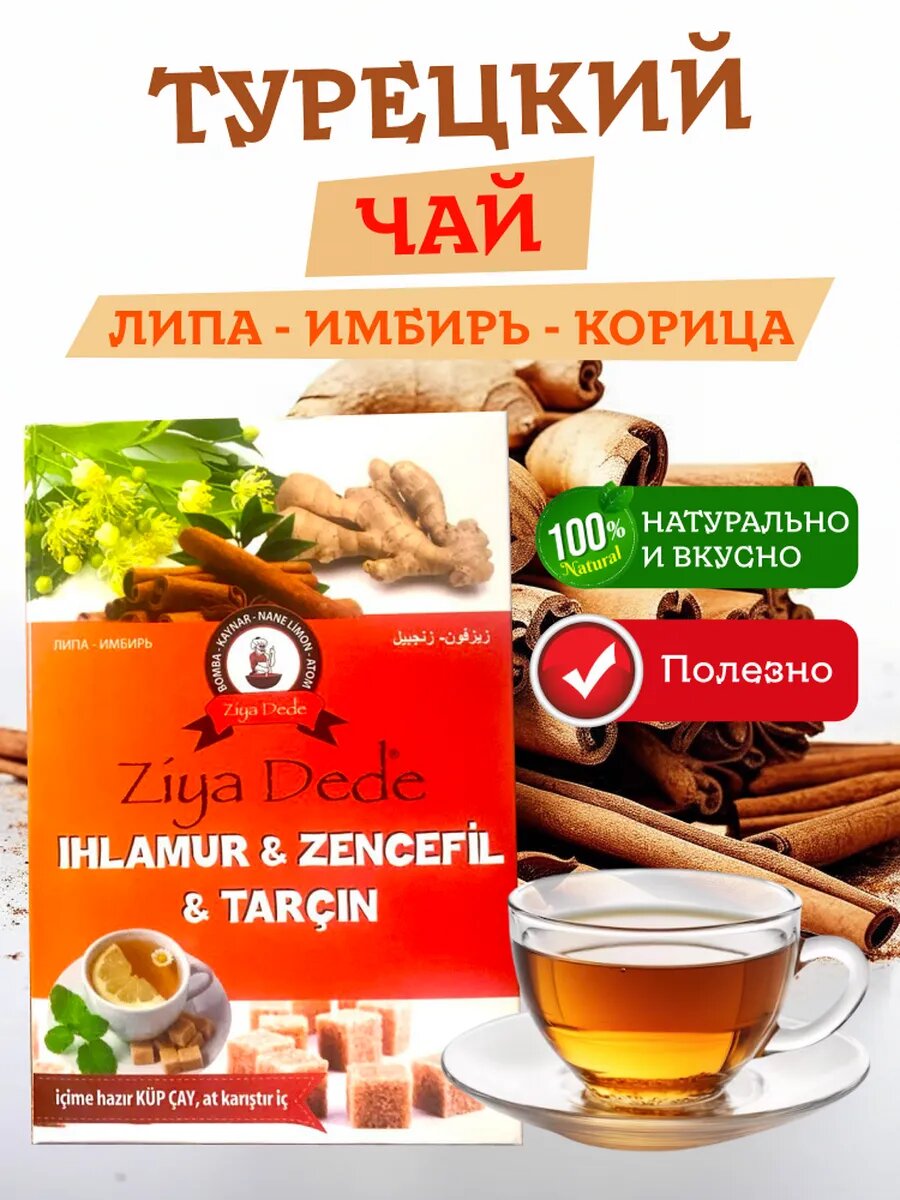 Турецкий растворимый чай Липа-Имбирь-Корица в кубиках 150 гр