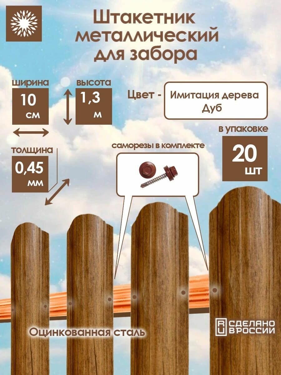 Металлический штакетник односторонний 1,3 м цвет: 3D Дуб, упаковка 20 штук