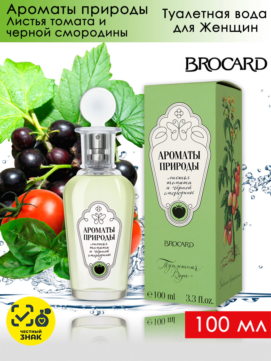 Brocard Ароматы Природы листья томата и черная смородина Туалетная вода женская 100мл