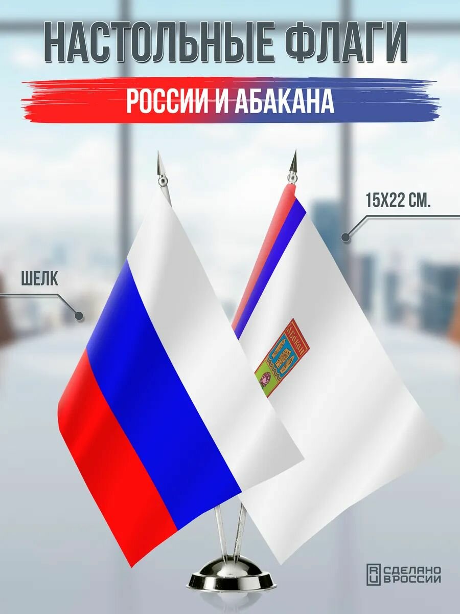 Настольные флаги России и Абакана