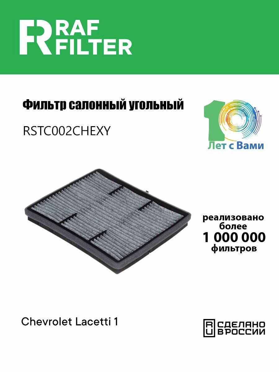 Фильтр салона RAF Filter Standart, угольный, для Chevrolet Lacetti, с кондиционером