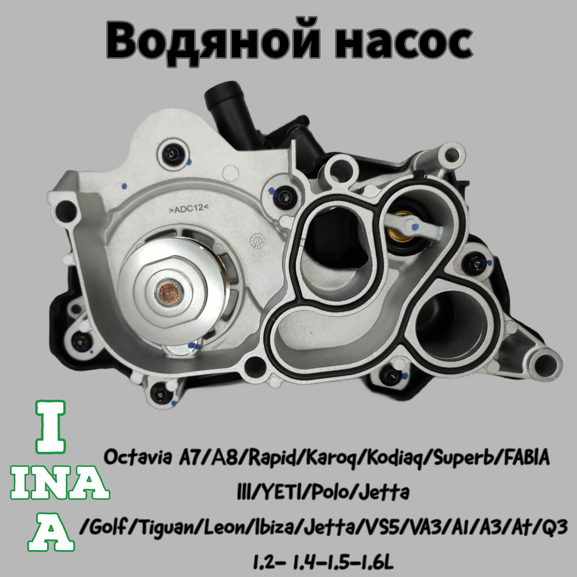 Насос водяной (помпа) INA 538036310 для автомобилей VAG, 1.2 TSI / 1.4 TSI / 1.6 TSI Audi, Skoda, Volkswagen
