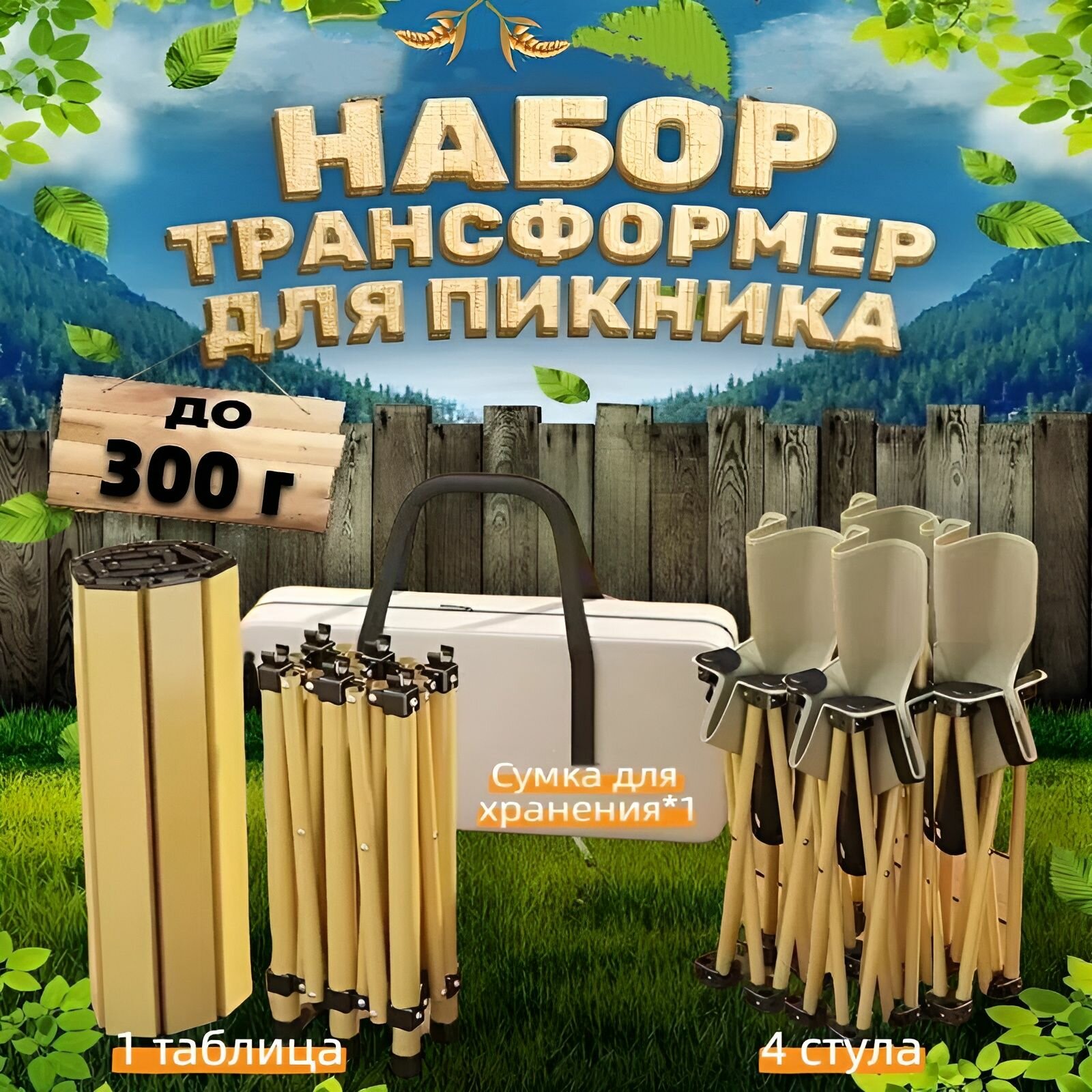 Набор складной мебели туристический Один стол + 4 стула С сумкой для хранения