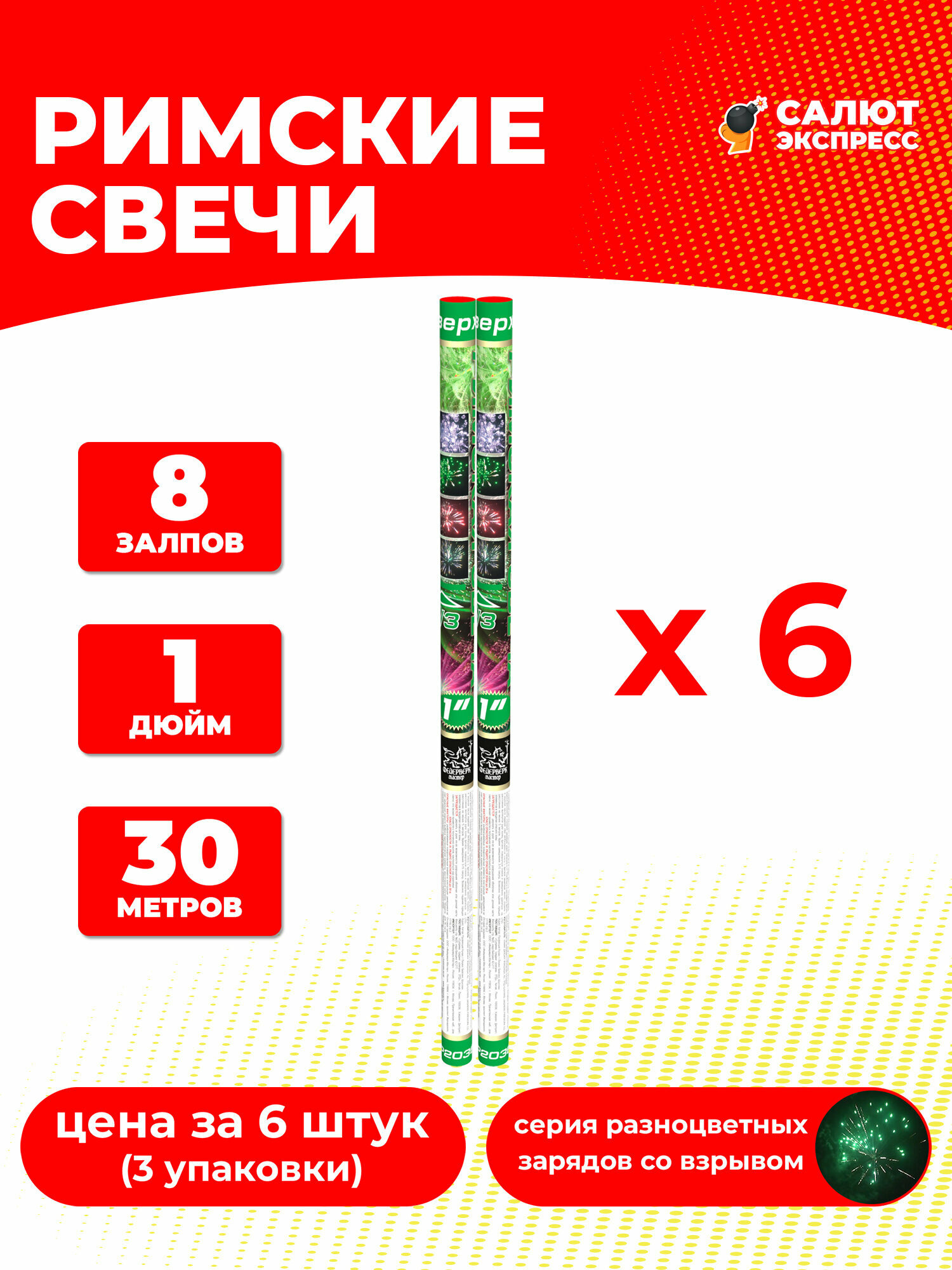 Римская свеча фейерверк - 6 штук, 8 залпов, 1 дюйм, P2036