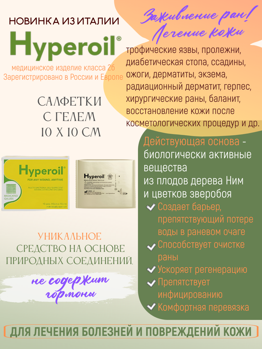 Салфетки марлевые Hyperoil, пропитанные гелем, для заживления ран и лечения заболеваний кожи, 10х10 см, 10 шт/уп