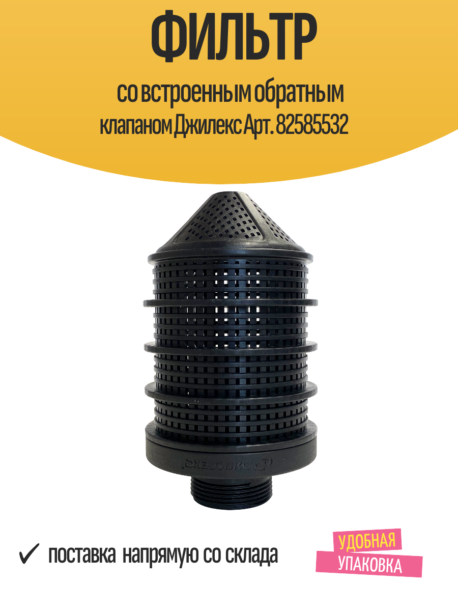 Фильтр со встроенным обратным клапаном Джилекс Арт. 82585532