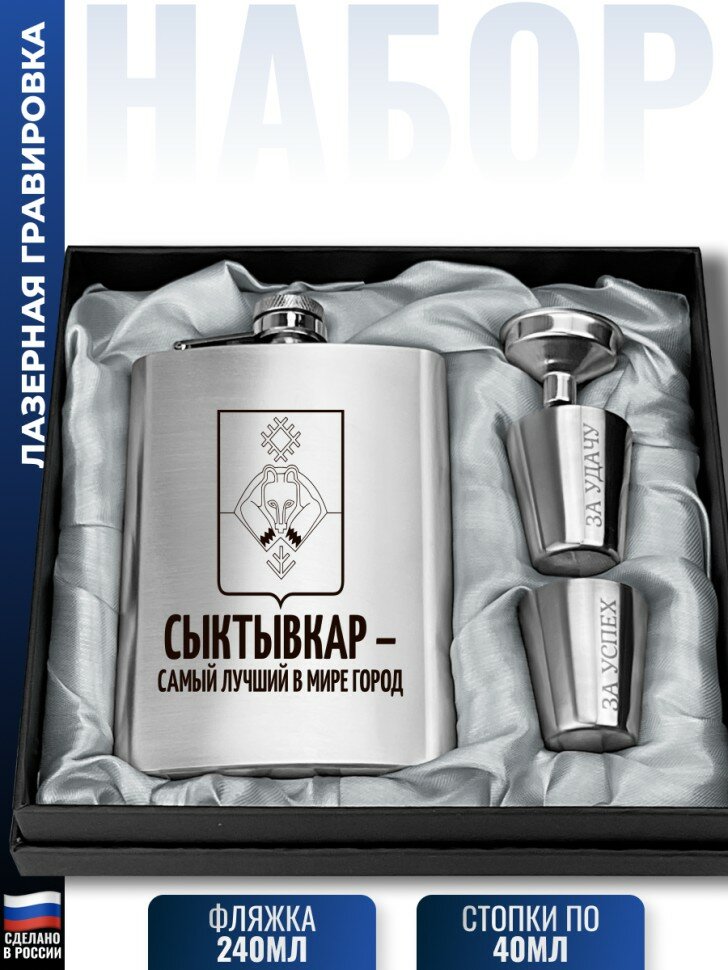 Набор "Сыктывкар - самый лучший в мире город" (фляжка, воронка, 2 стопки)