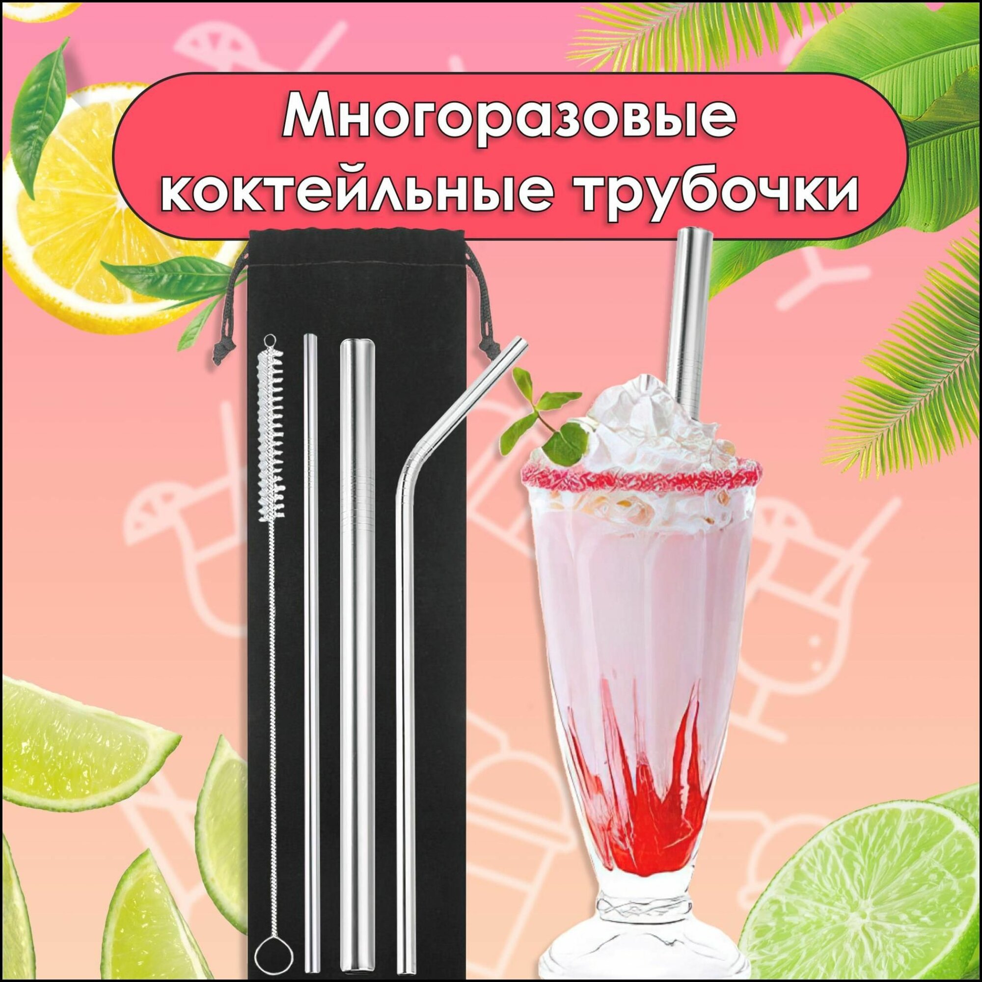 Многоразовые металлические эко трубочки для напитков, коктейлей, смузи, толстые, питьевые соломинки изогнутые + чехол, черный