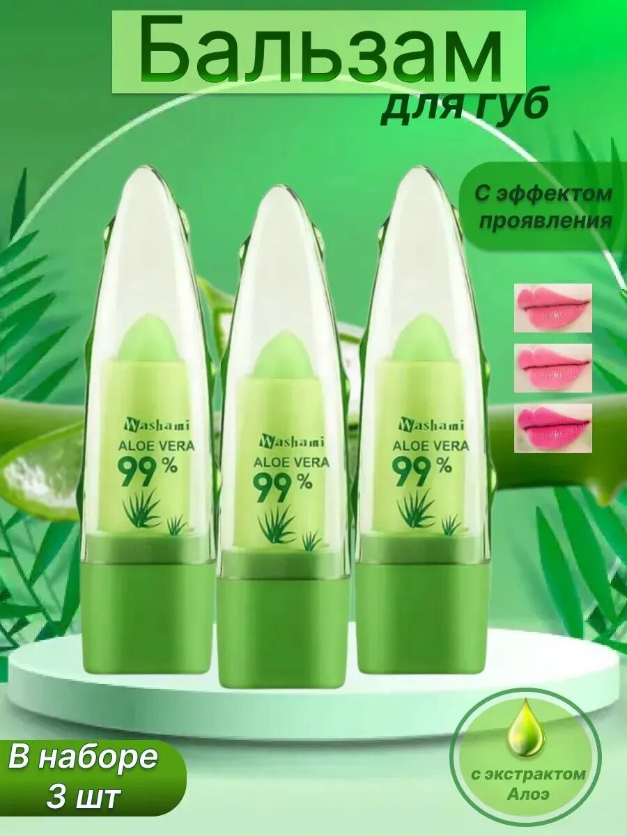 Проявляющаяся гигиеническая помада для губ Алоэ Вера 3 шт