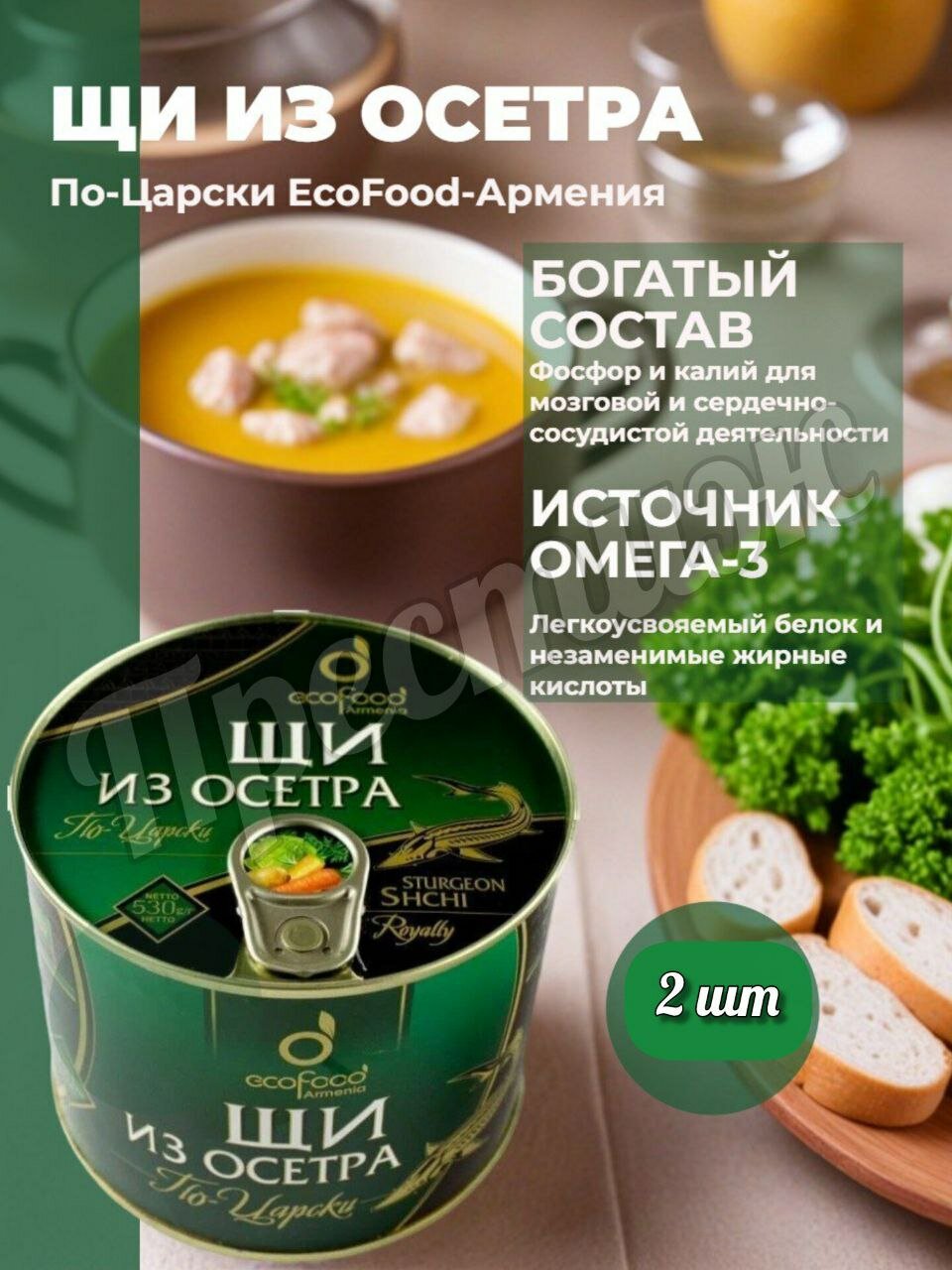 Щи из осетра по-Царски "Ecofood", 530 г, рыбные консервы, премиум, набор из 2 шт, Армения