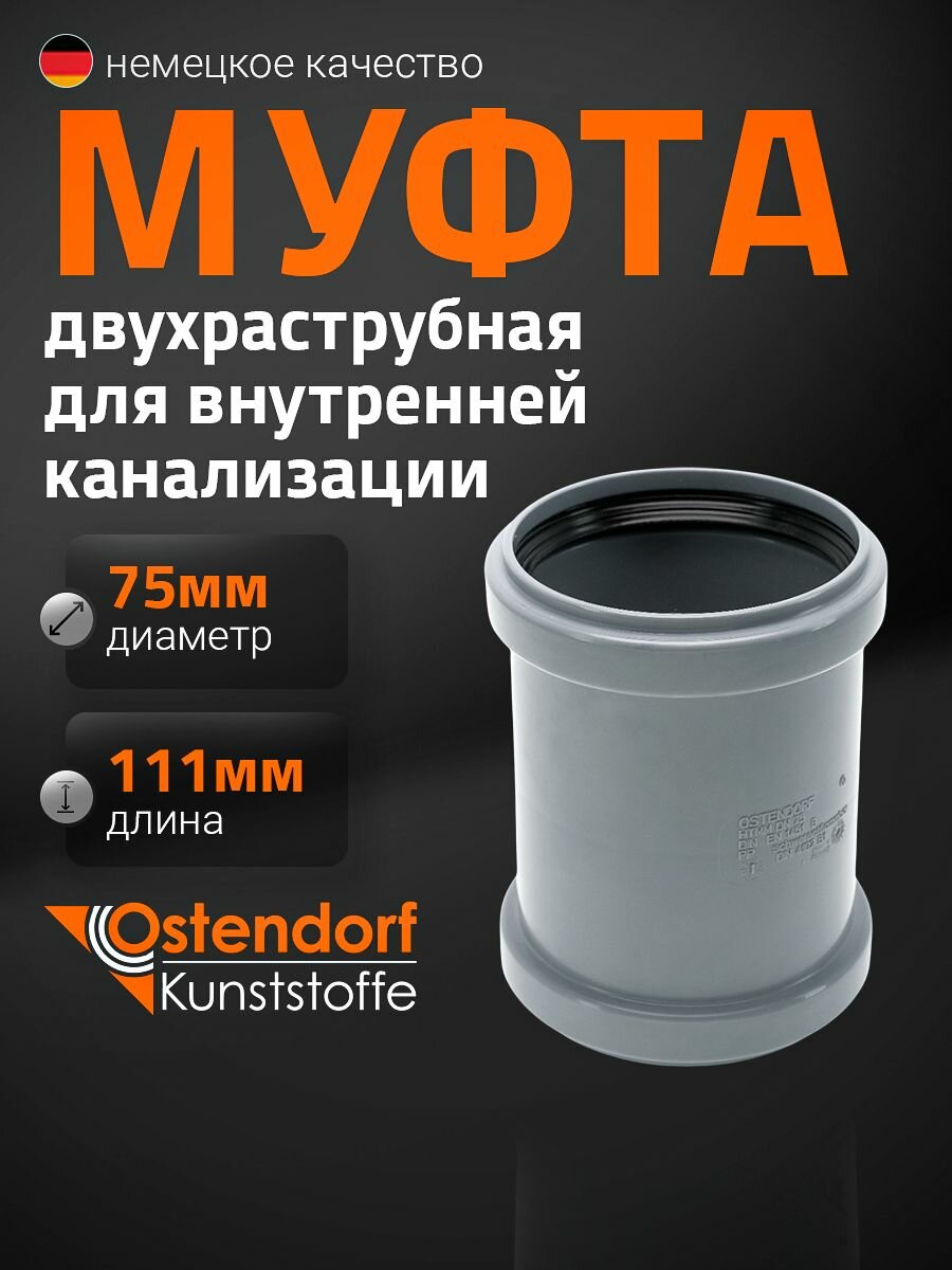Муфта двухраструбная Ostendorf HTMM 75 для внутренней канализации