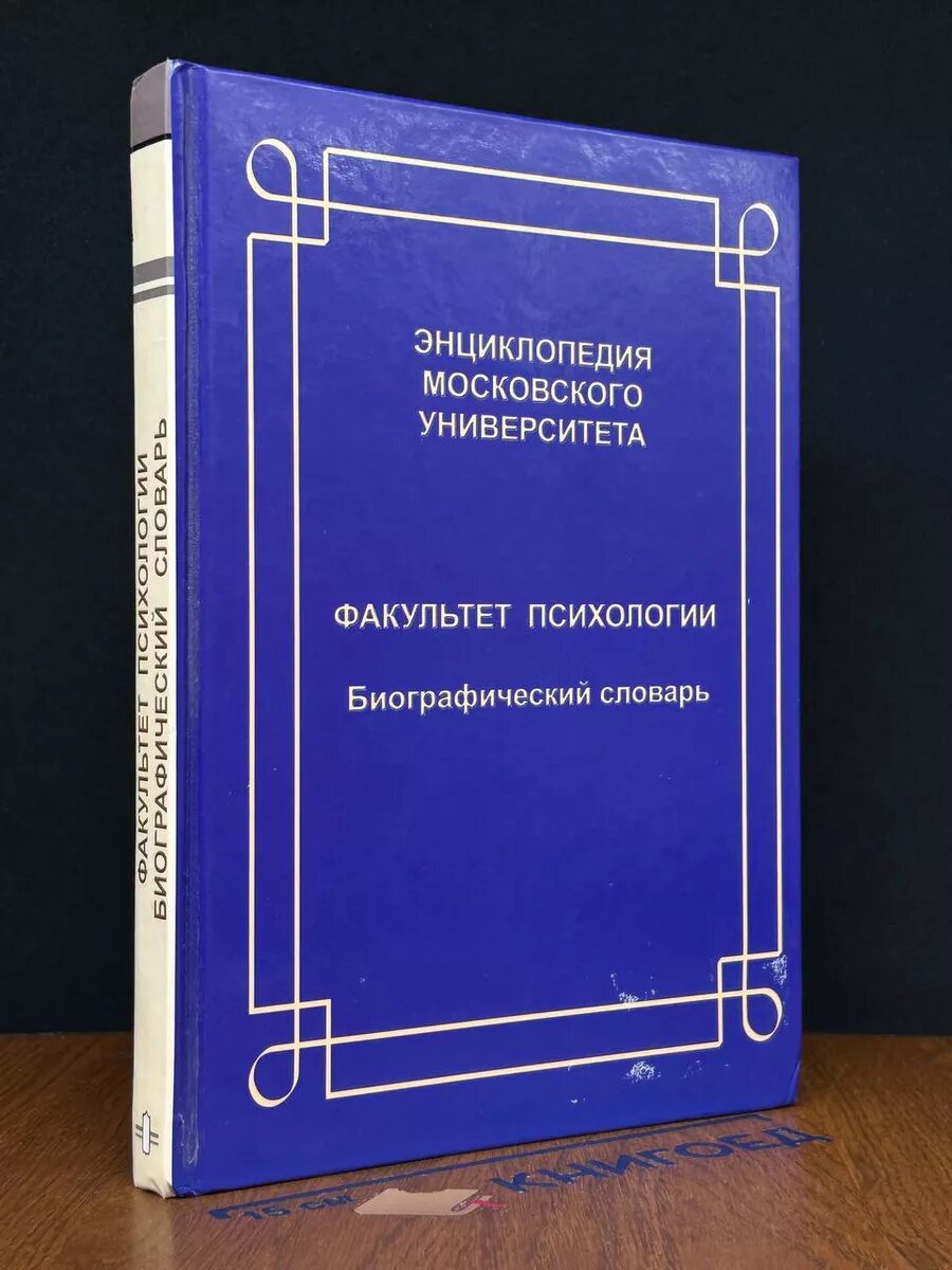 Книга. Энциклопедия Московского университета. Факультет психологии 2006 (2040982196160)