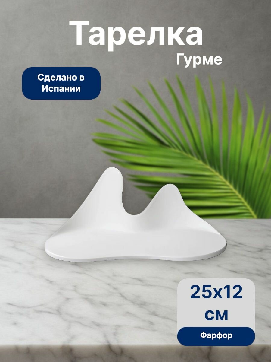 Тарелка гурме, Cookplay, Gochi, 25х12 см, фарфор, Испания