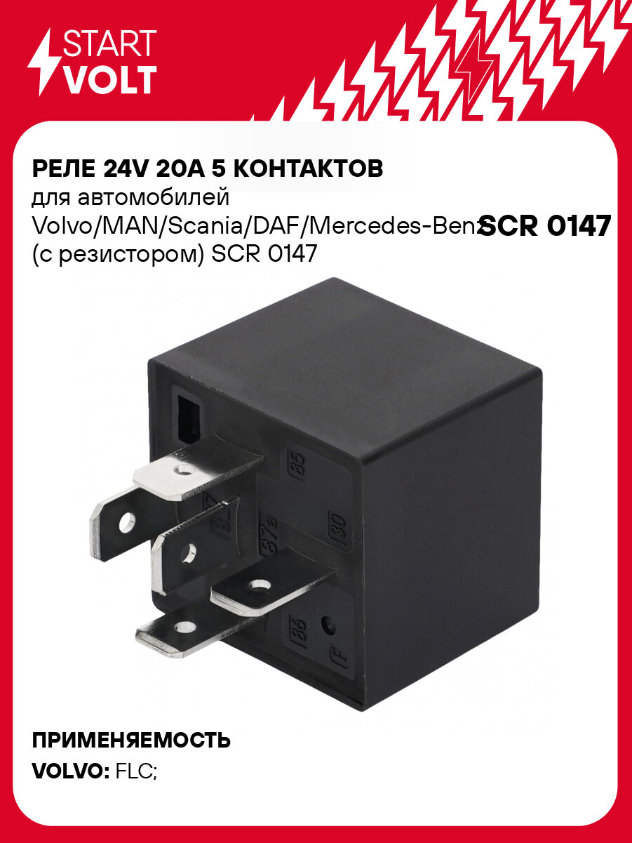 Реле 24V 20A 5 контактов для автомобилей Volvo/MAN/Scania/DAF/Mercedes-Benz (с резистором) SCR 0147 StartVolt