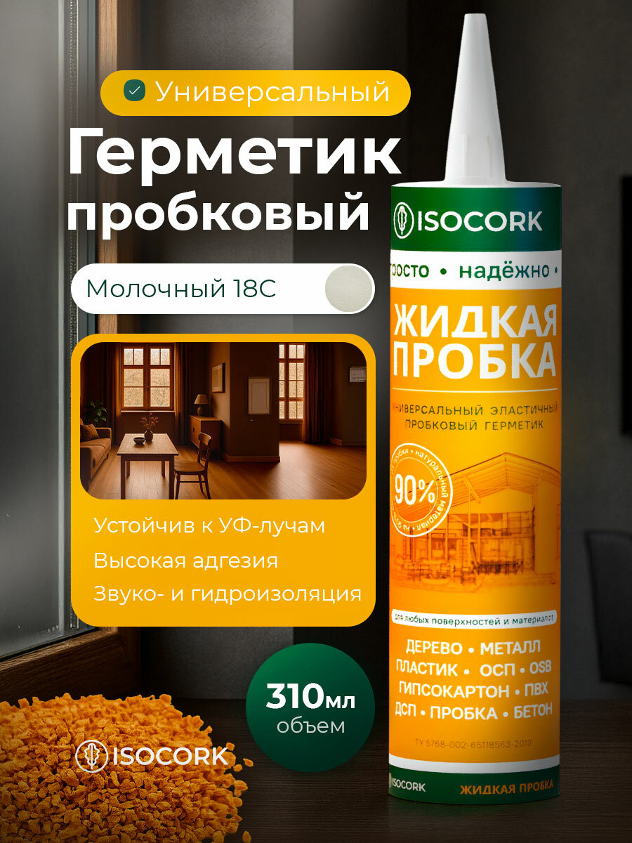 Герметик для паркета и ламината пробковый ISOCORK 310 мл молочный