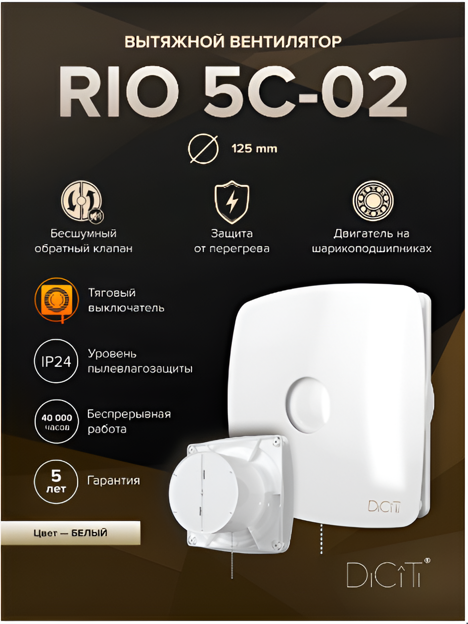 Вентилятор накладной RIO D125 обратный клапан тяговый выключатель DICITI