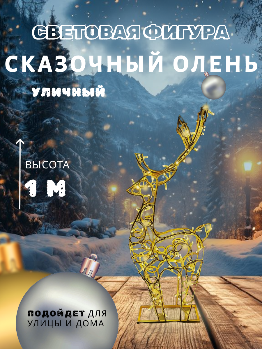 Световая фигура Сад Радости "Сказочный олень", металл, с LED-подсветкой