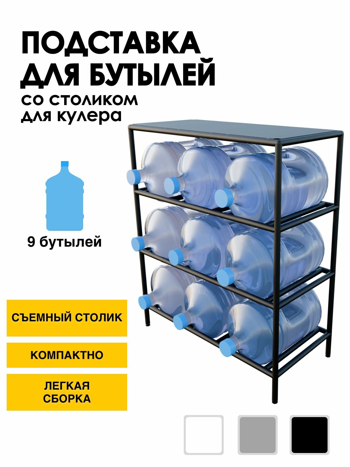 Стеллаж - подставка для 9 бутылей 19 л с полкой / Держатель для бутилированной воды, черный