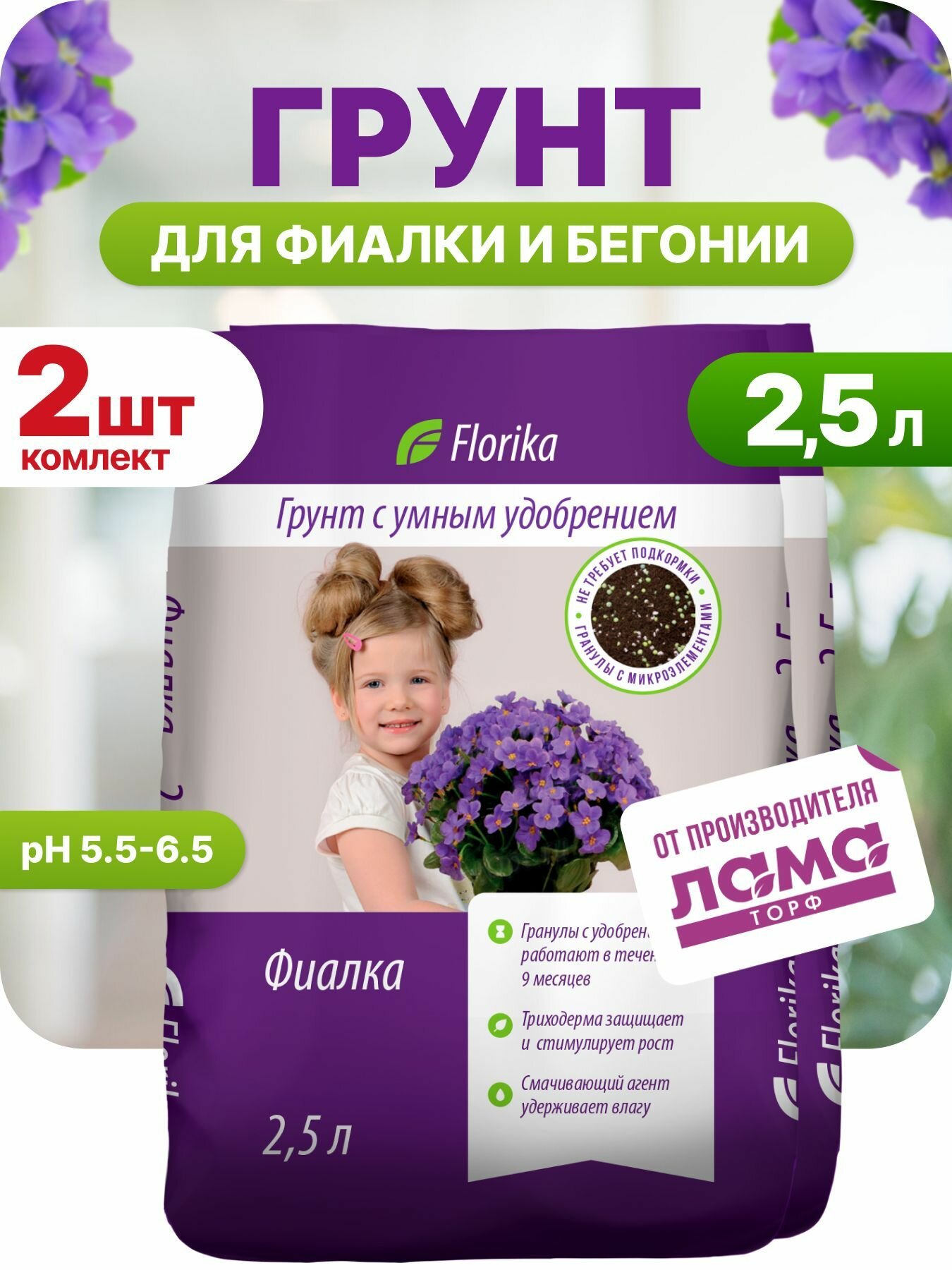 Florika/ Грунт для фиалок и бегоний 2.5 л упаковка 2 шт