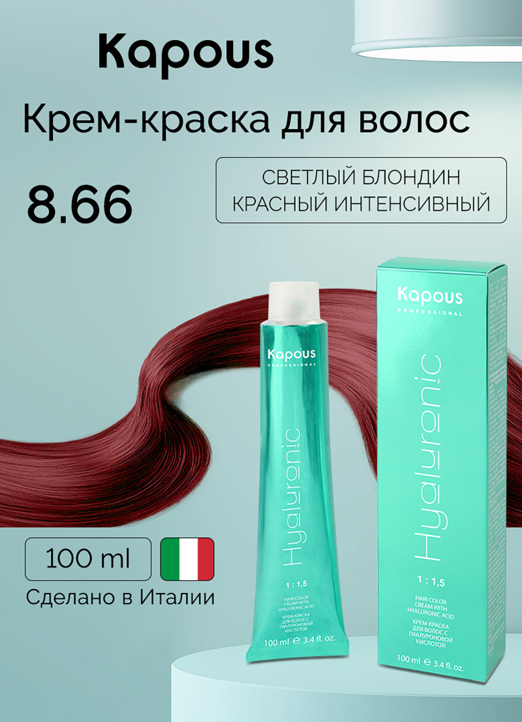 Крем-краска для волос с гиалуроновой кислотой Kapous «Hyaluronic Acid», 8.66 Светлый блондин красный интенсивный, 100мл.