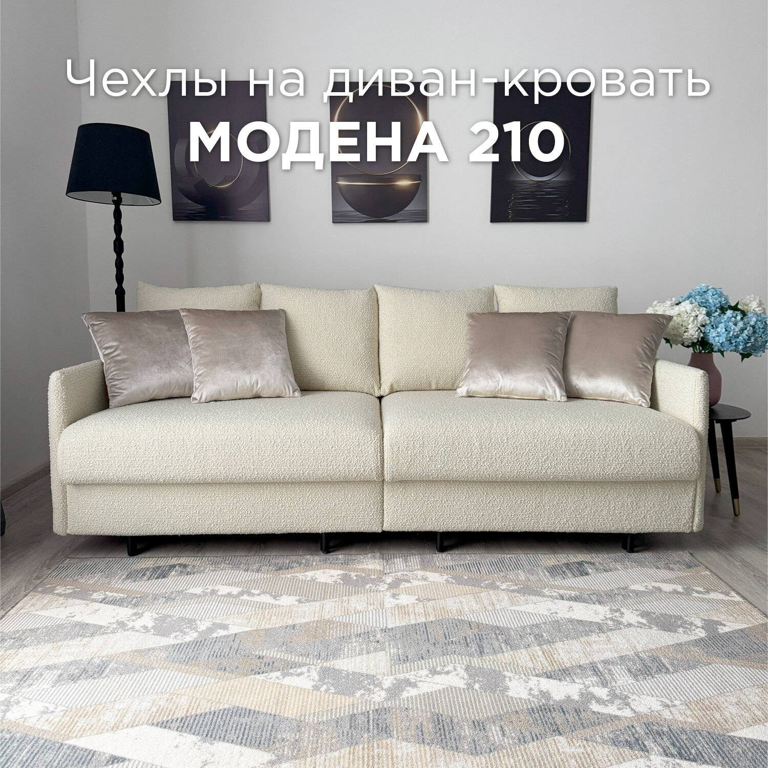 Чехол на диван-кровать Redsofa Модена 210 см белый Букле.