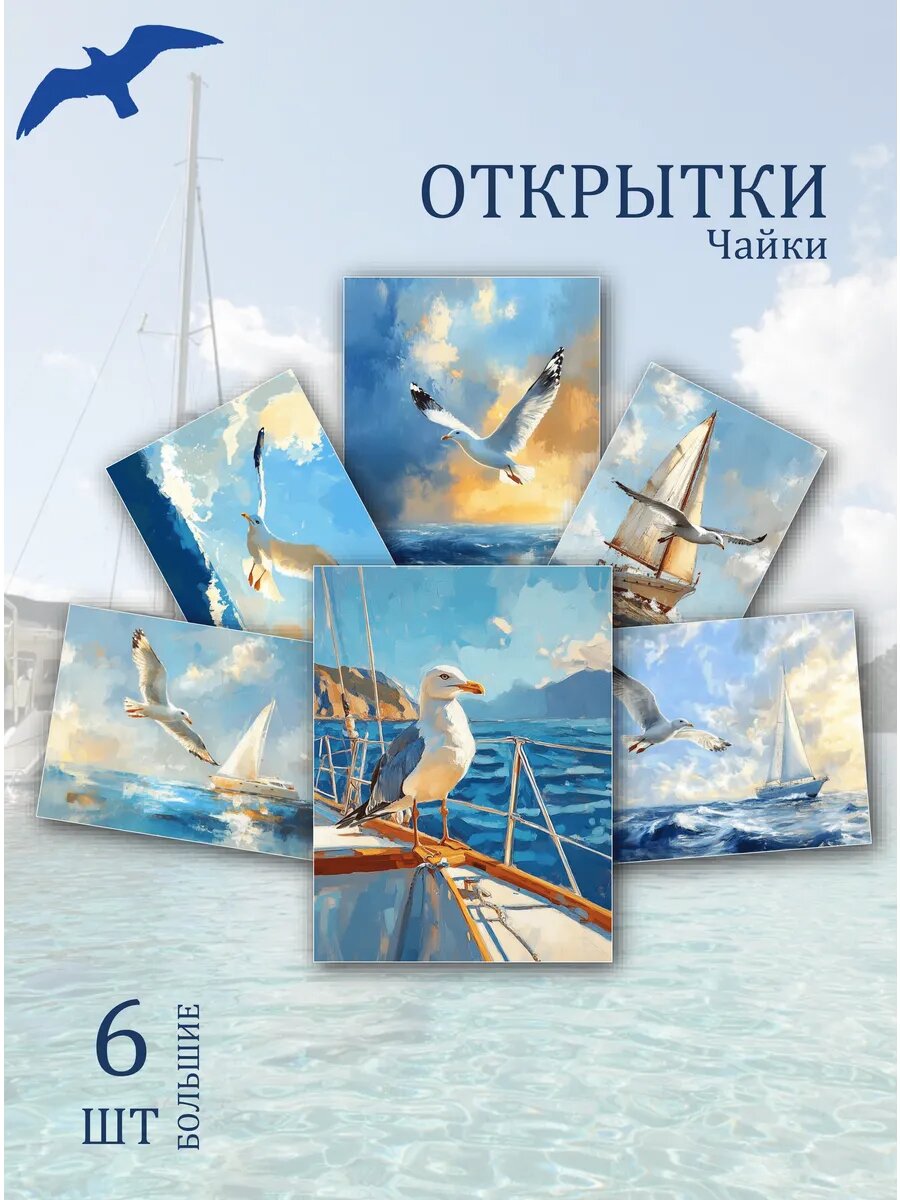 А6 открытки морские чайки Самые лучшие большие открытки формата А6 в нашем мгазине Обнимай словами