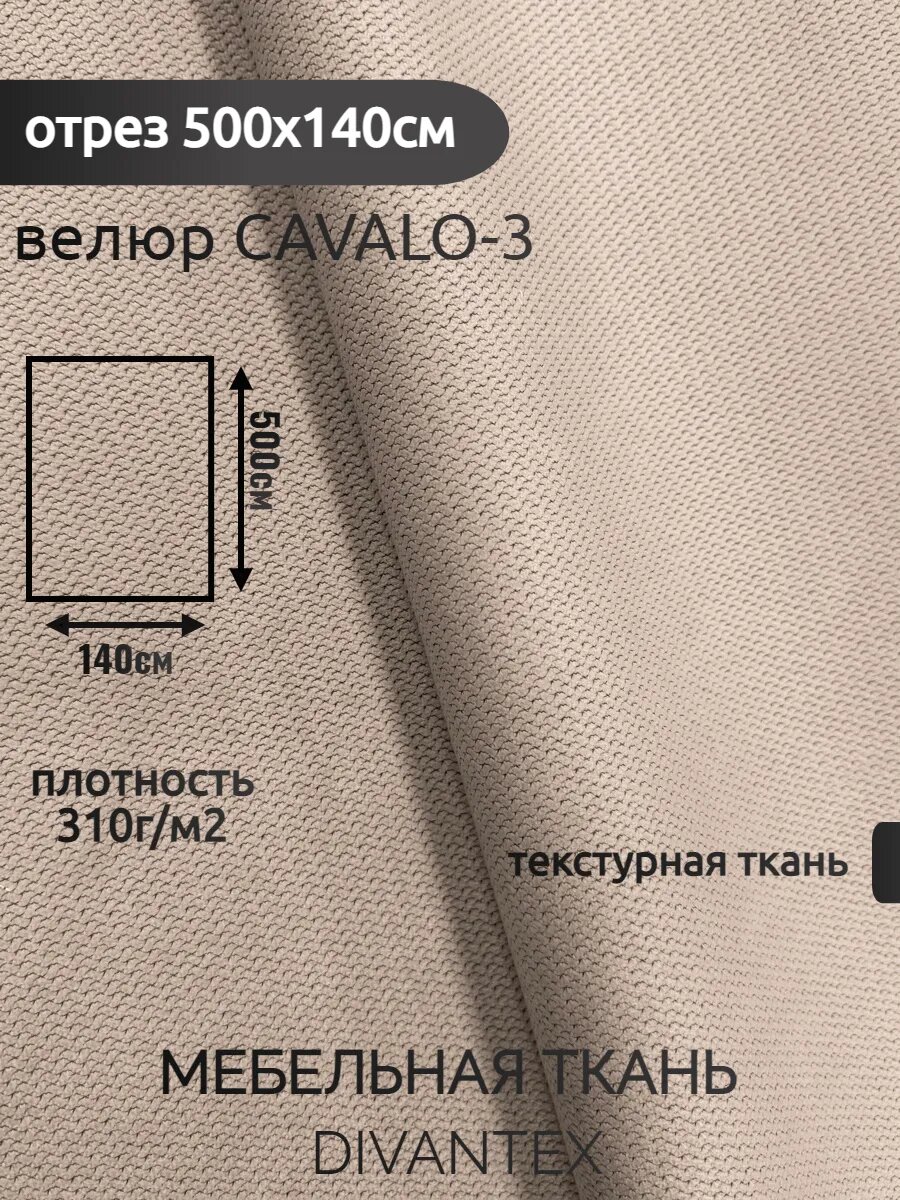 Мебельная ткань DIVANTEX велюр CAVALO отрез 500х140см
