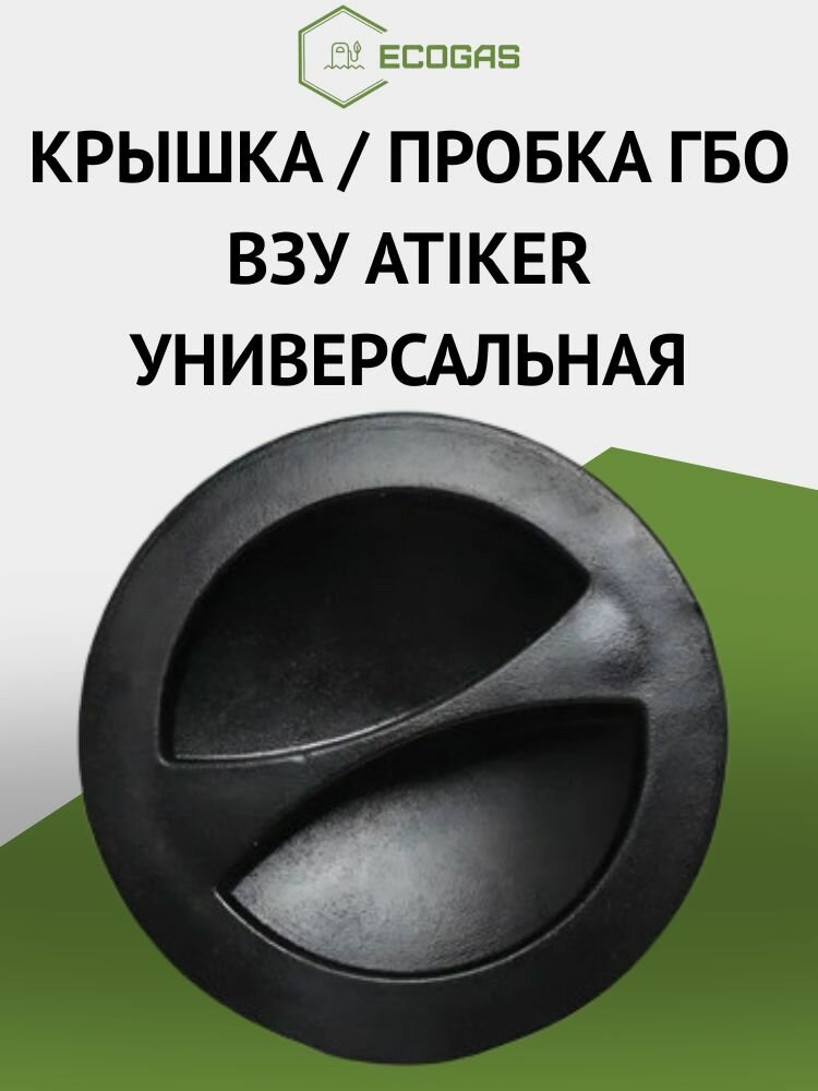 Крышка / Пробка ГБО ВЗУ ATIKER универсальная