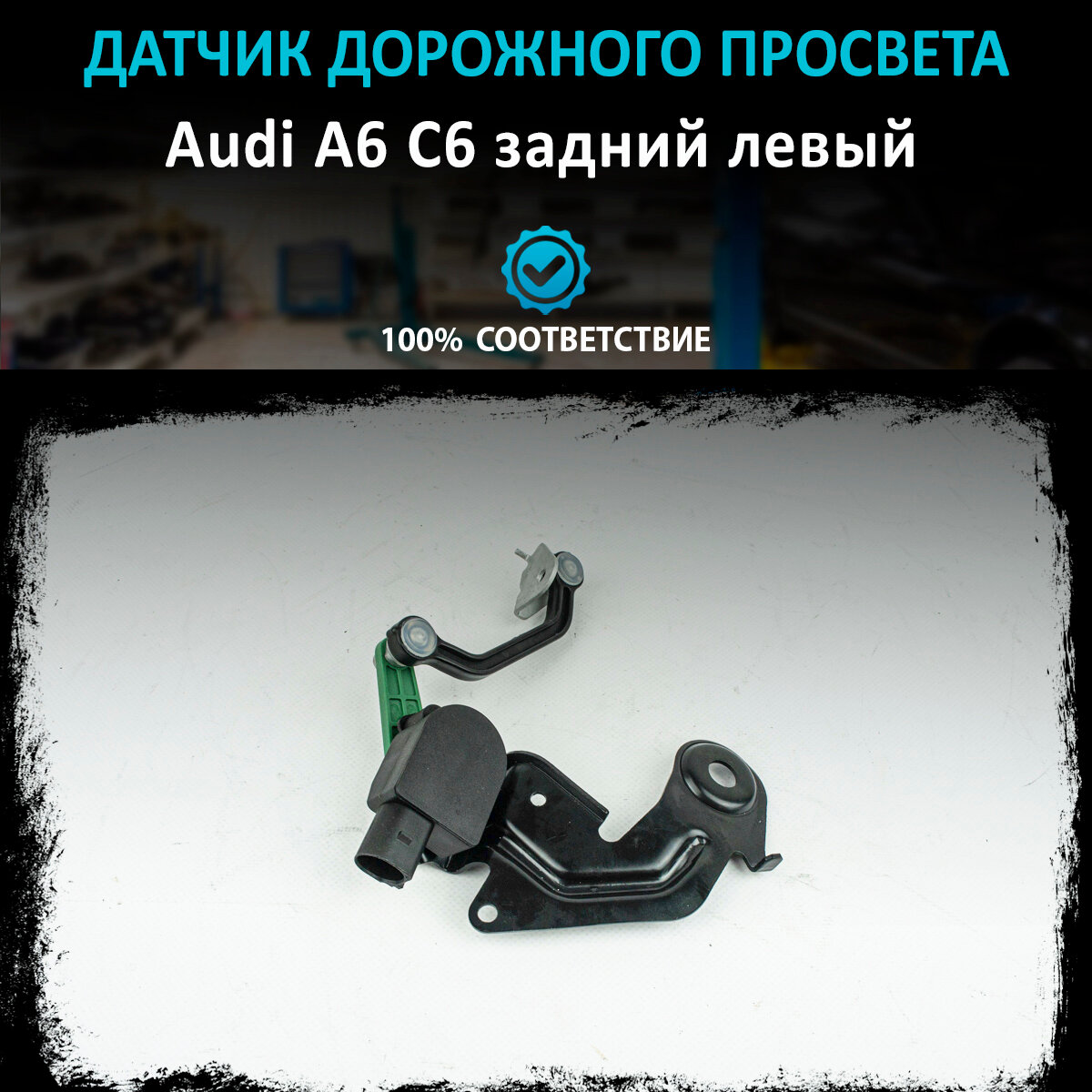 Датчик дорожного просвета (уровня кузова) Audi A6 C6 задний левый 4F0616571J