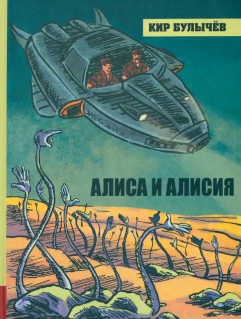 Книга Лабиринт Кир Булычев, ибфип, "Алиса и Алисия", 2022 год, 208 страниц, твердая обложка