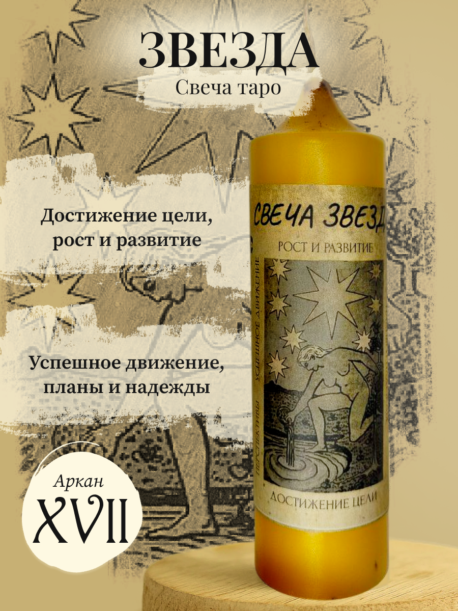 Свеча таро Звезда (XVII)
