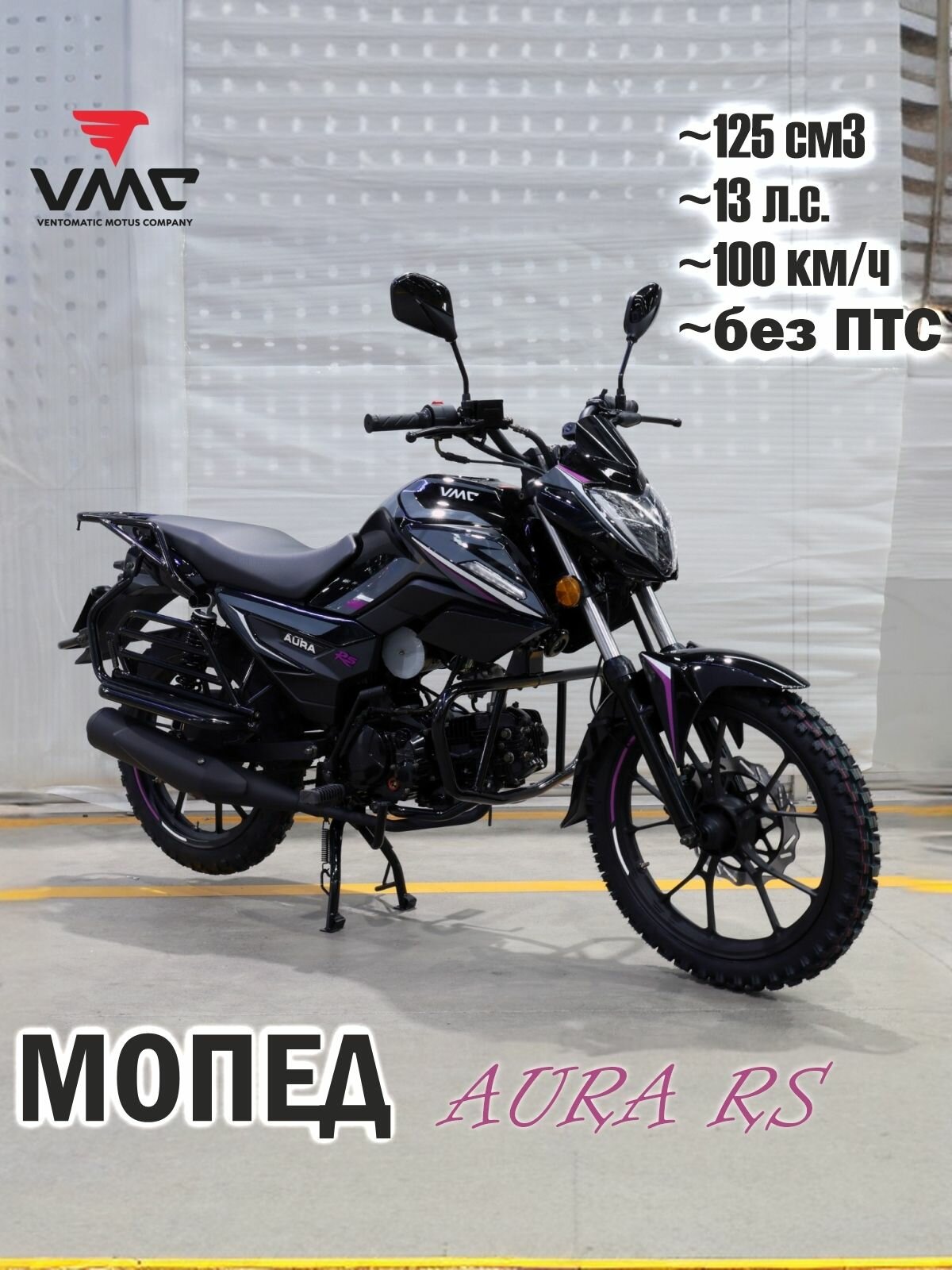 Мопед VMC AURA RS 125 см3 (49,9 см3) с баланс. валом (BLACK-VIOLET)