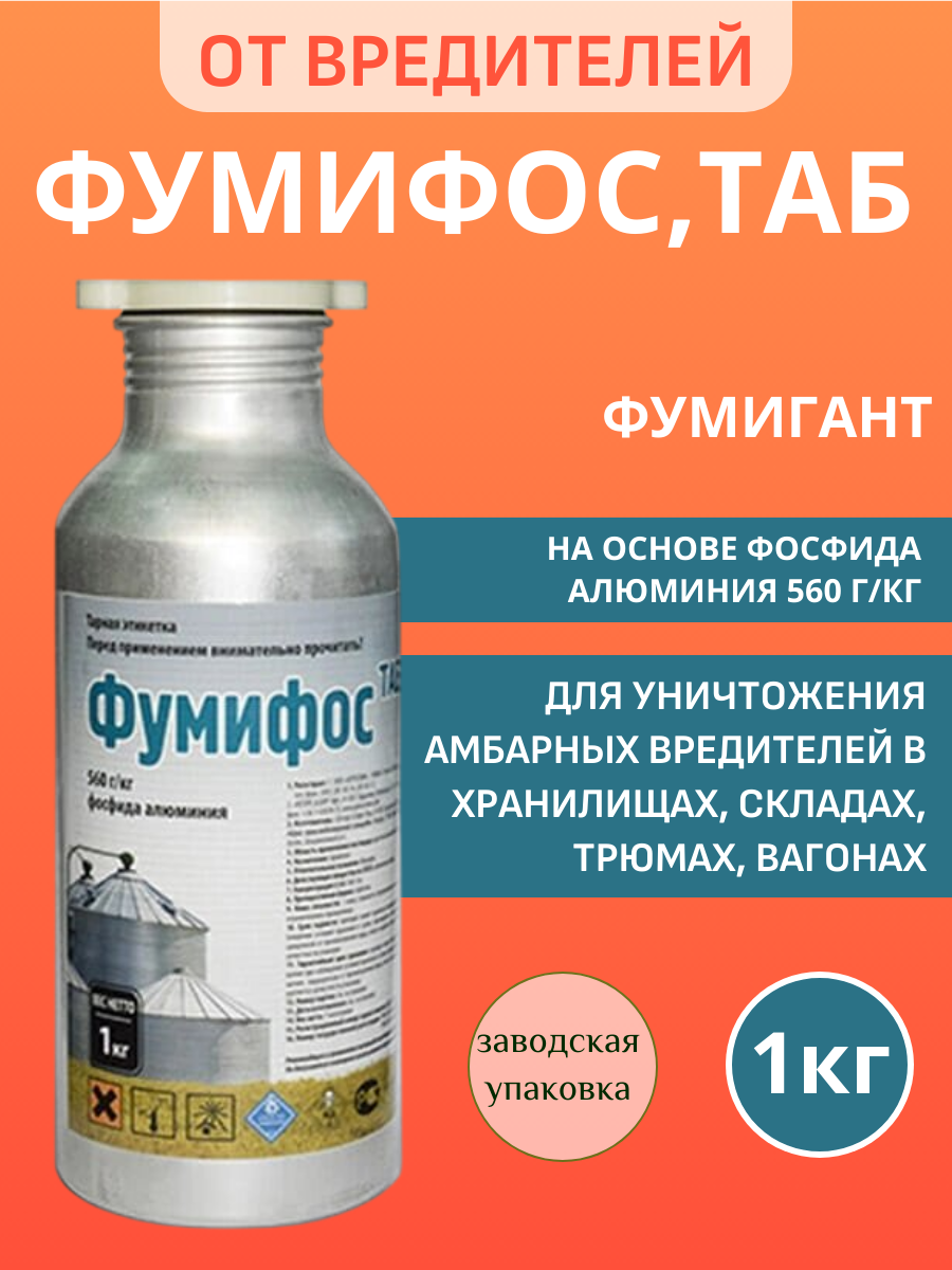 Инсектицид "Фумифос ТАБ" для защиты от вредителей запасов 1кг