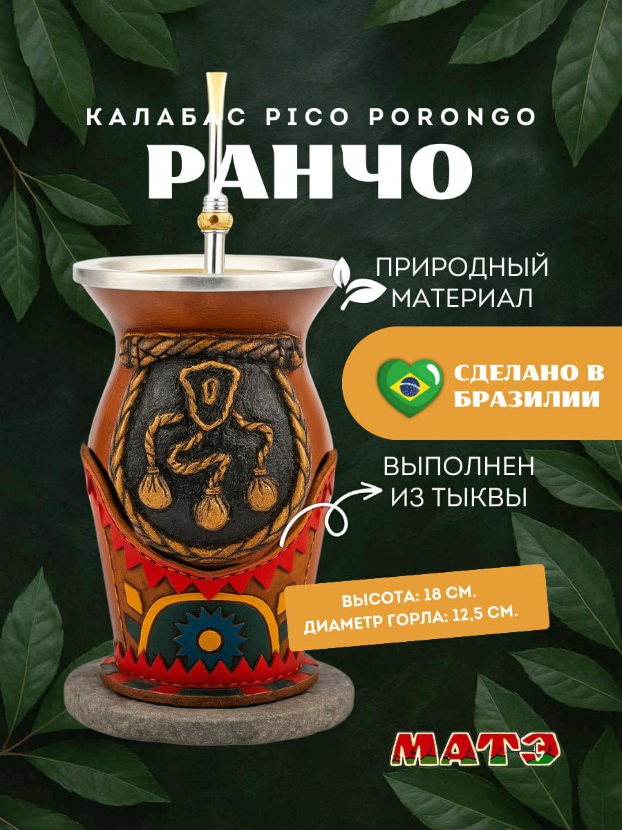 Комплект для мате «Ранчо» (калабас + бомбилья + подставка из натуральной кожи)