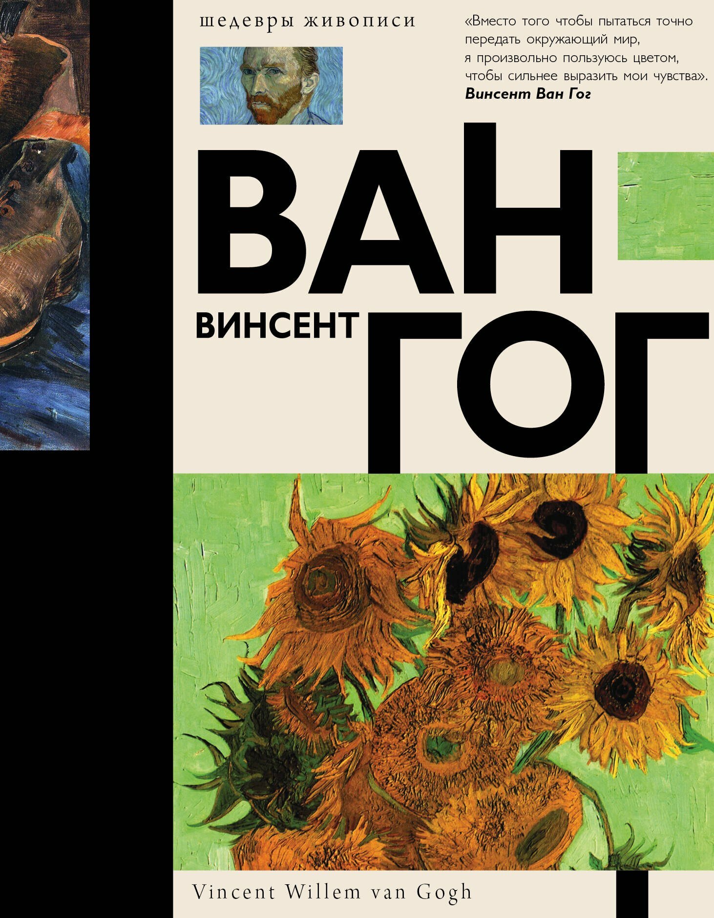 Книга: "Ван Гог" от Ван В. Г, русский язык, История искусств. Искусствоведение