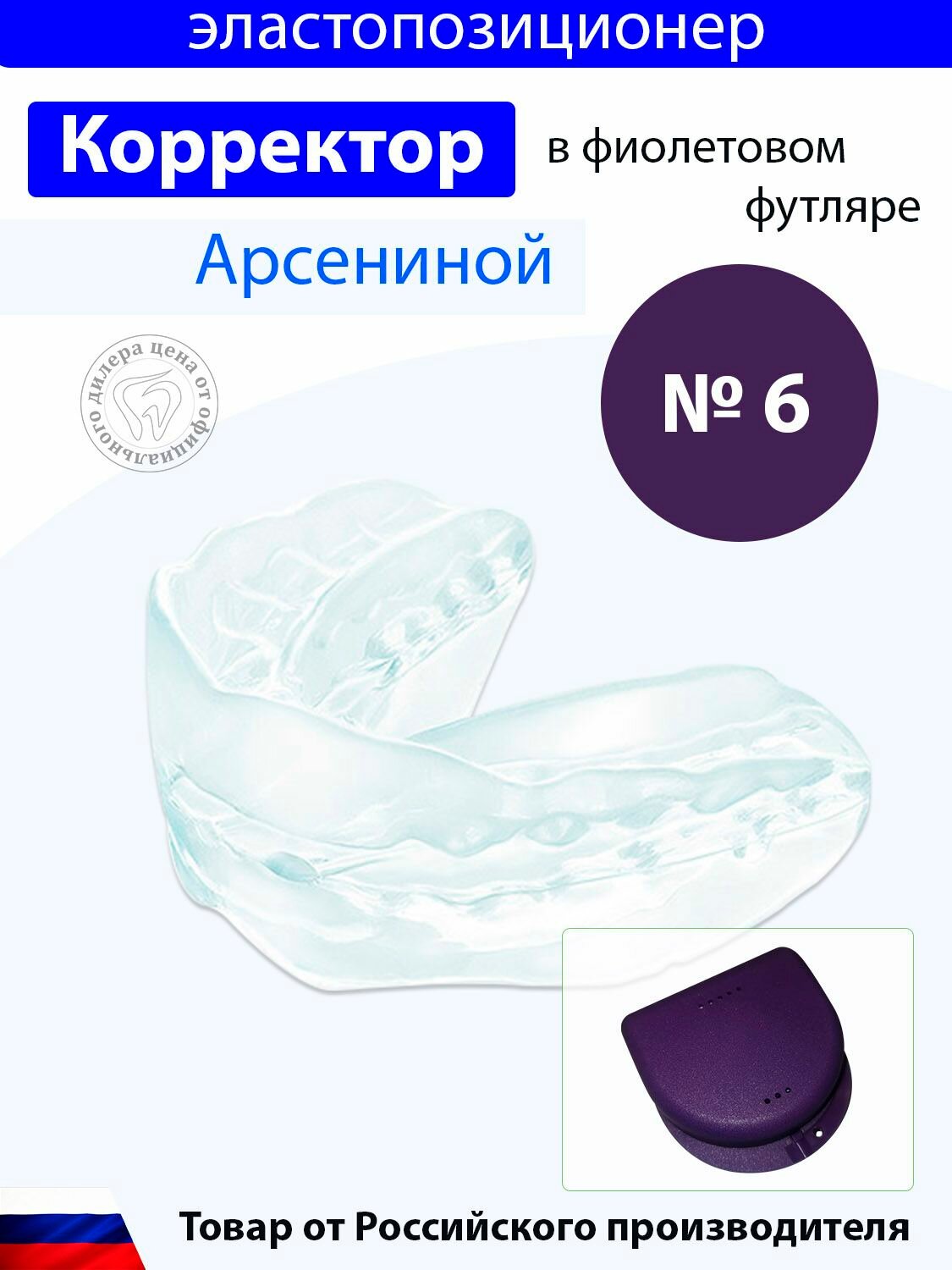 Корректор Арсениной №6 эластопозиционер, каппа для коррекции прикуса, фиолетовый контейнер