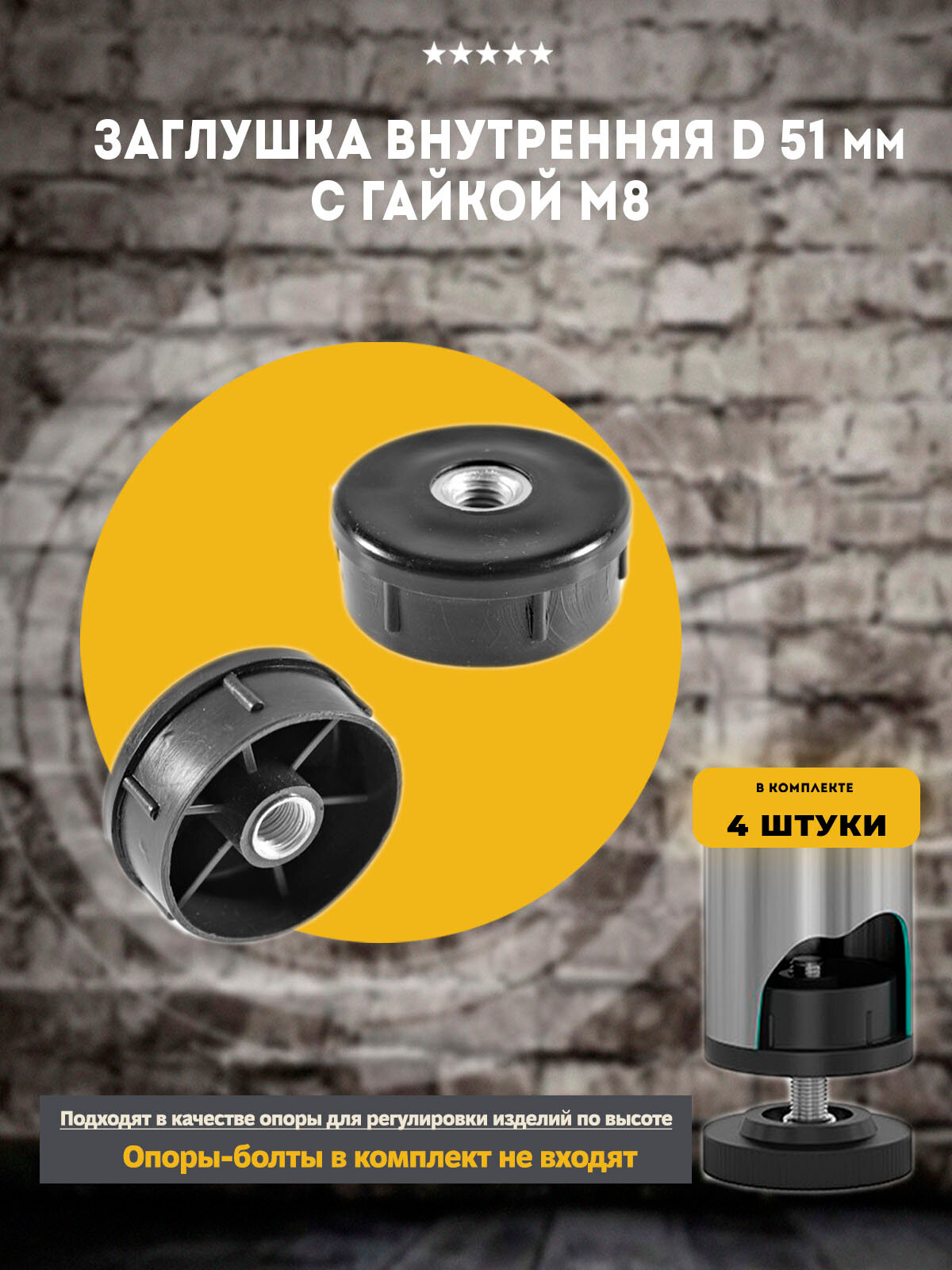 Узел опоры на трубу D 50-51мм с гайкой М8, 4 шт