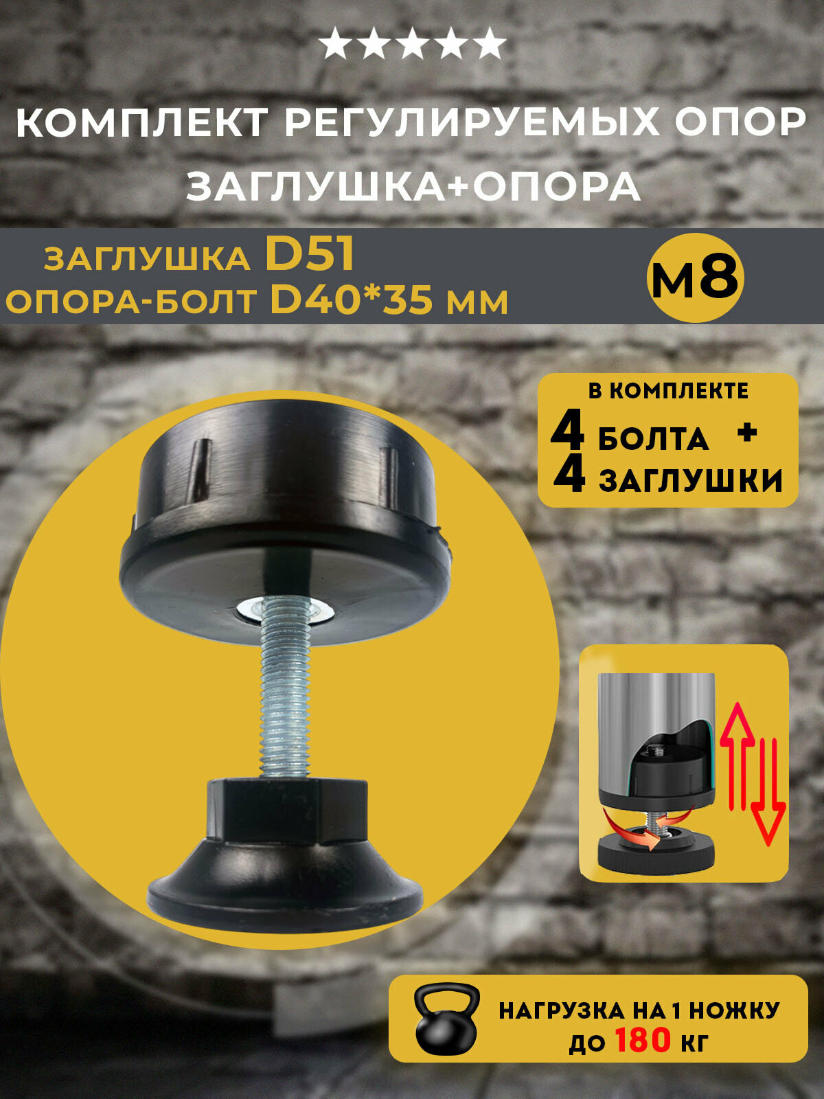 Опора регулируемая D40 M8х35 мм и заглушка D51 с гайкой М8, 4 комплекта