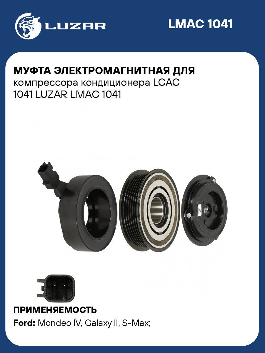 Муфта электромагнитная для компрессора кондиционера LCAC 1041 LUZAR LMAC 1041 LUZAR