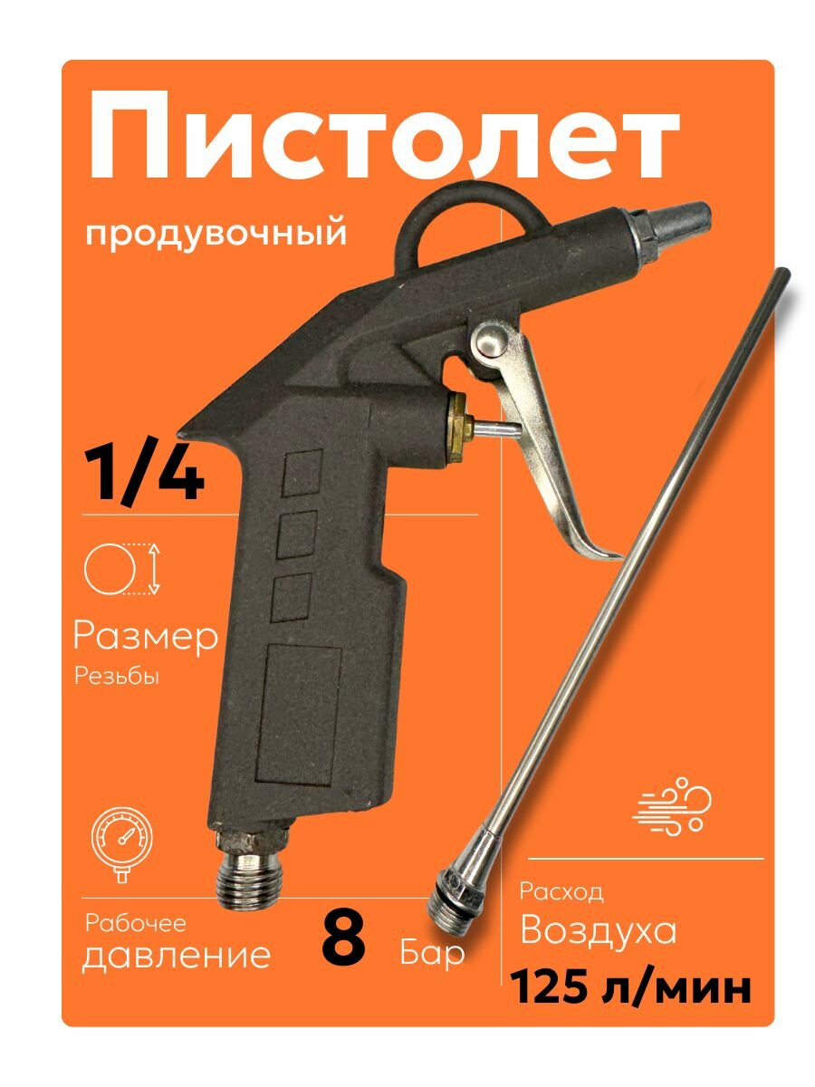 Продувочный пистолет для компрессора