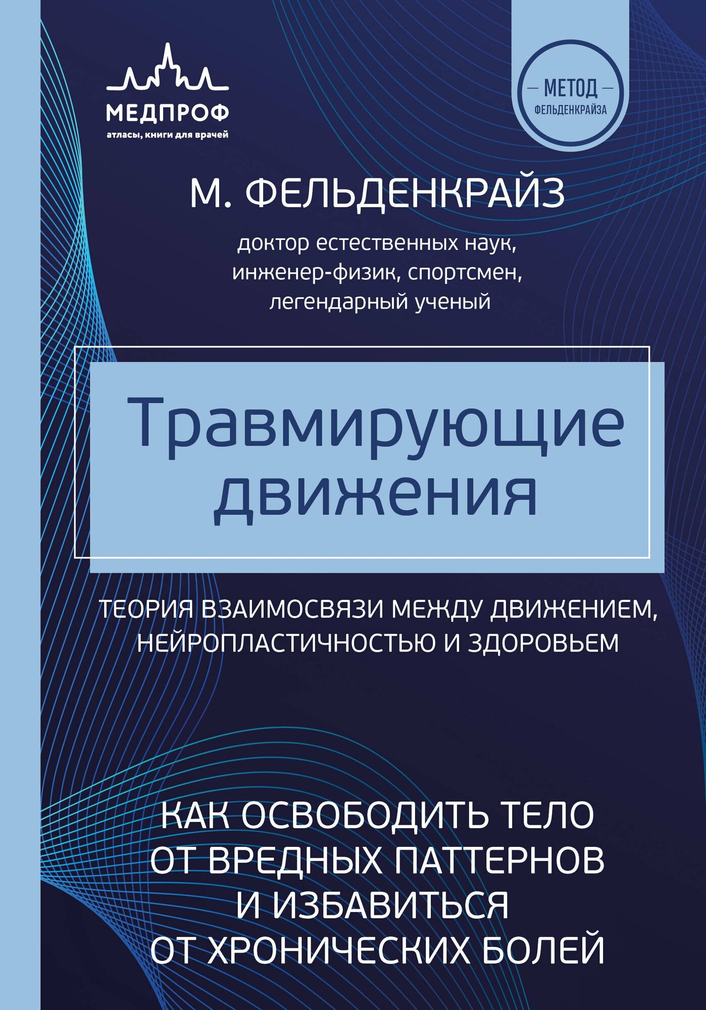 Книга: "Травмирующие движения. Как освободить тело от вредных паттернов и избавиться от хронических болей" от Фельденкрайз М, русский язык, Медицина и здоровье