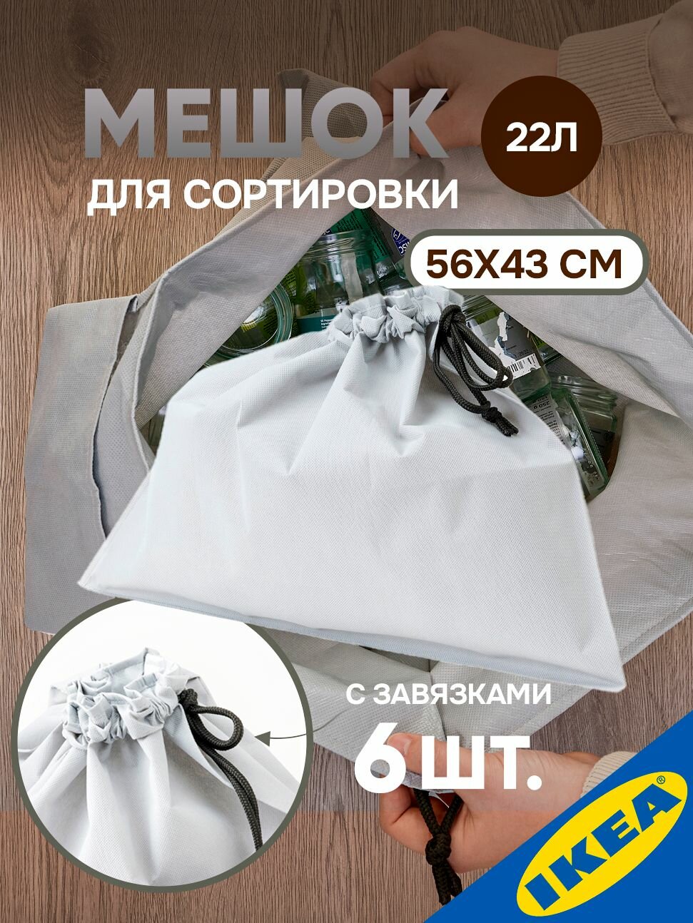 Мешок для сортировки 56x43 см/22л светло-серый 6 шт IKEA AJOSS айосс