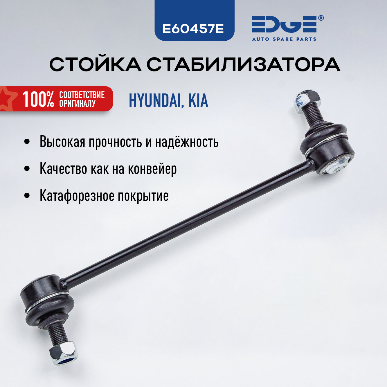 Стойка стабилизатора передняя хендай туксон (06-н. в), HYUNDAI TUCSON, КИА спортейдж 2 (04-н. в) KIA SPORTAGE II E60457E