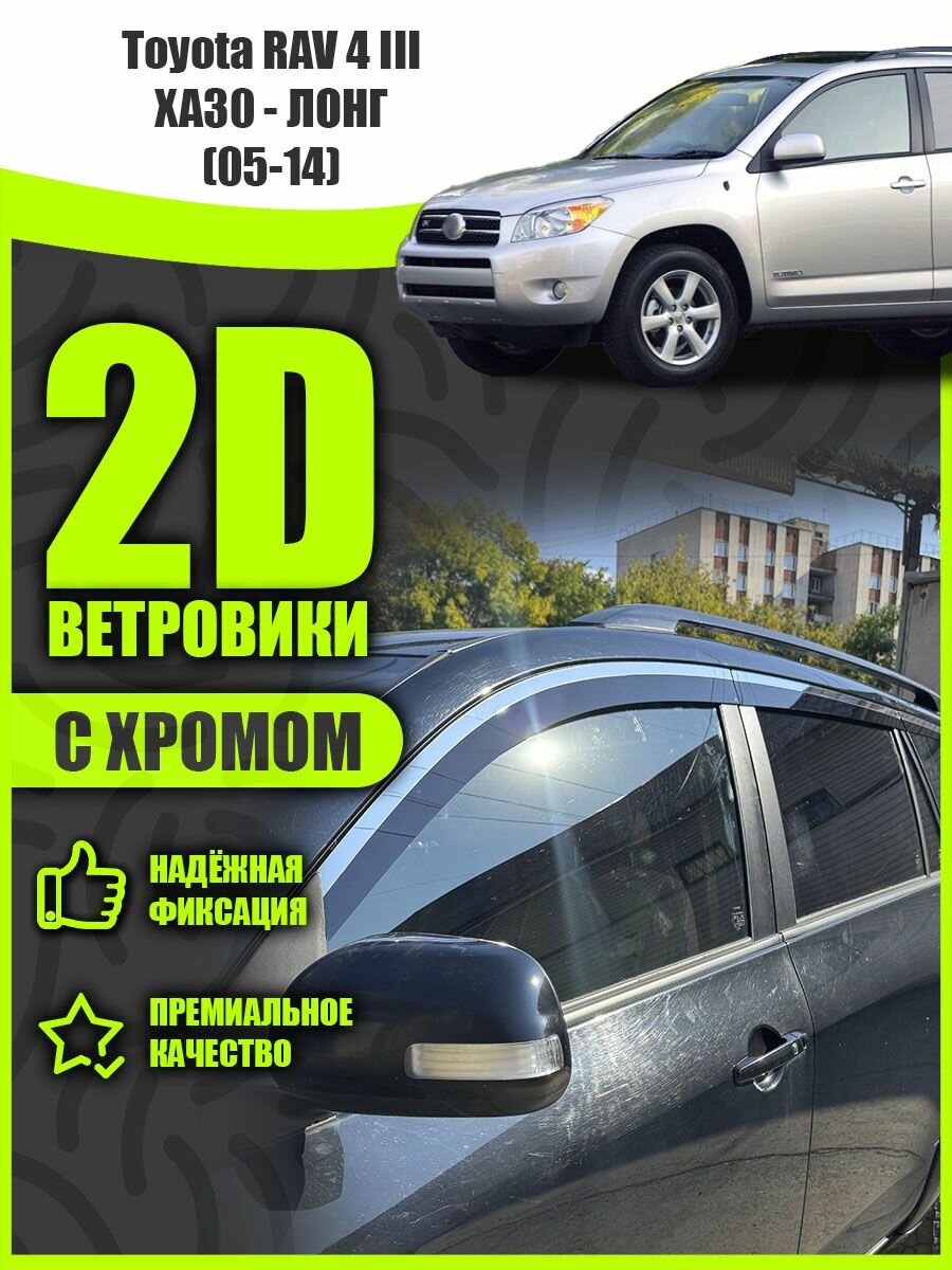 2D дефлекторы с хромом для Toyota RAV 4 III (2005-2014) 3 поколение (лонг) 2d дефлекторы / Ветровики на Тойота Рав 4 кузов СА30. Комплект 6 шт.